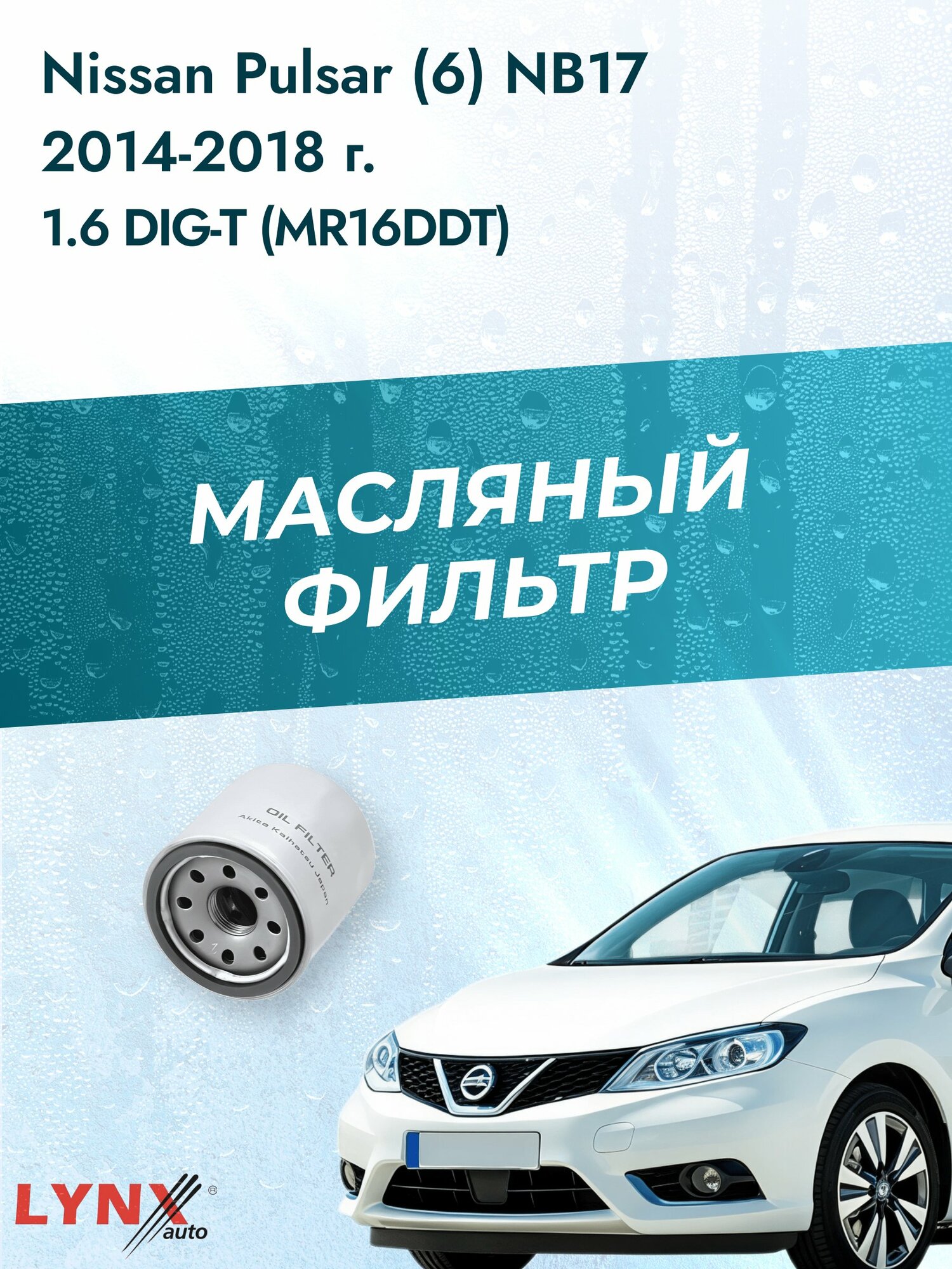 Масляный фильтр на Nissan Pulsar (6) NB17 / 2014-2018г./ Двигатель 1.6 (MR16DDT) (LС-218). Ниссан Пульсар / LYNXauto