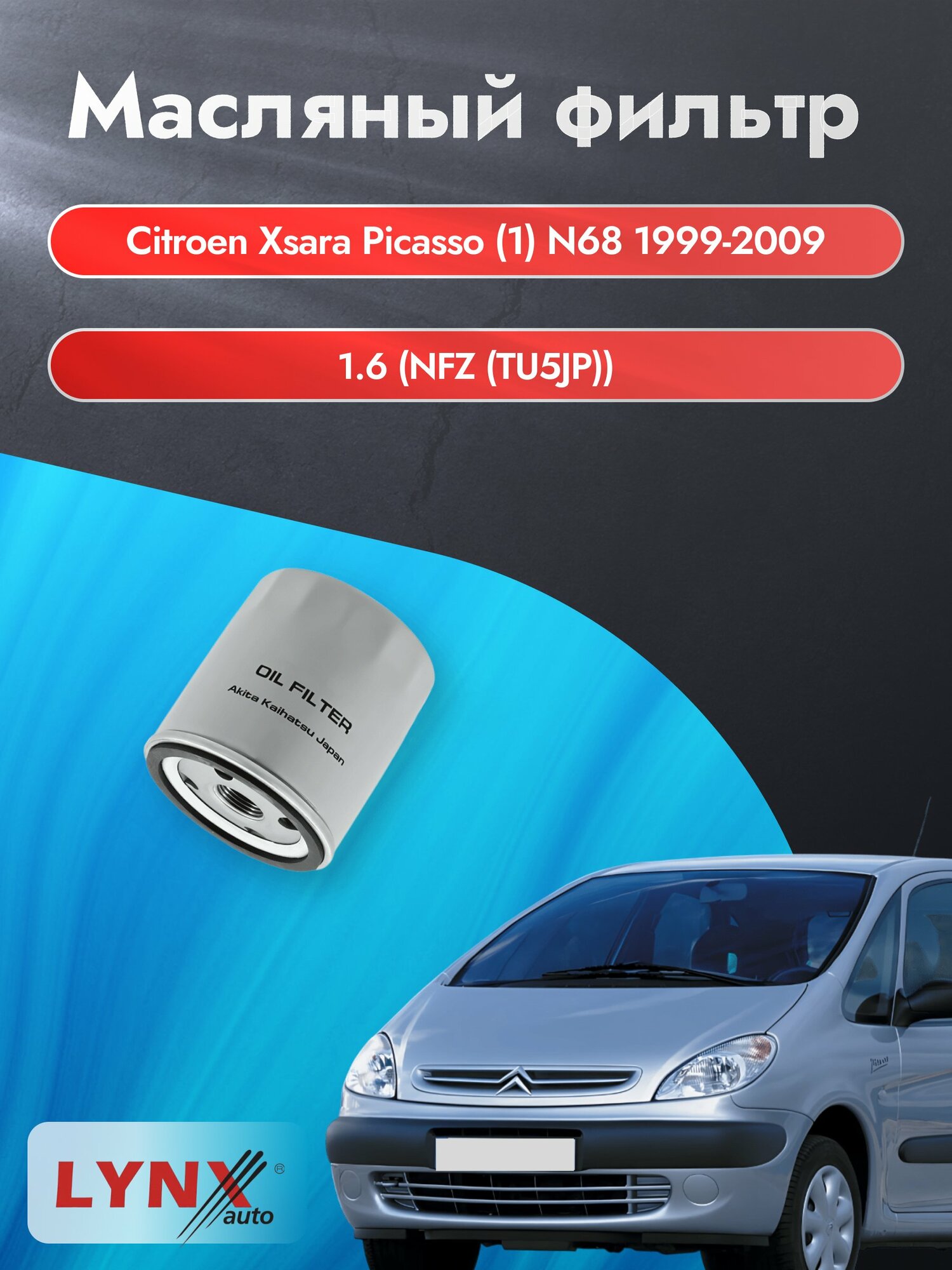 Масляный фильтр на Citroen Xsara Picasso (1) N68 / 1999-2009г./ Двигатель 1.6 (NFV (TU5JP) (LС-1320). Ситроен / LYNXauto