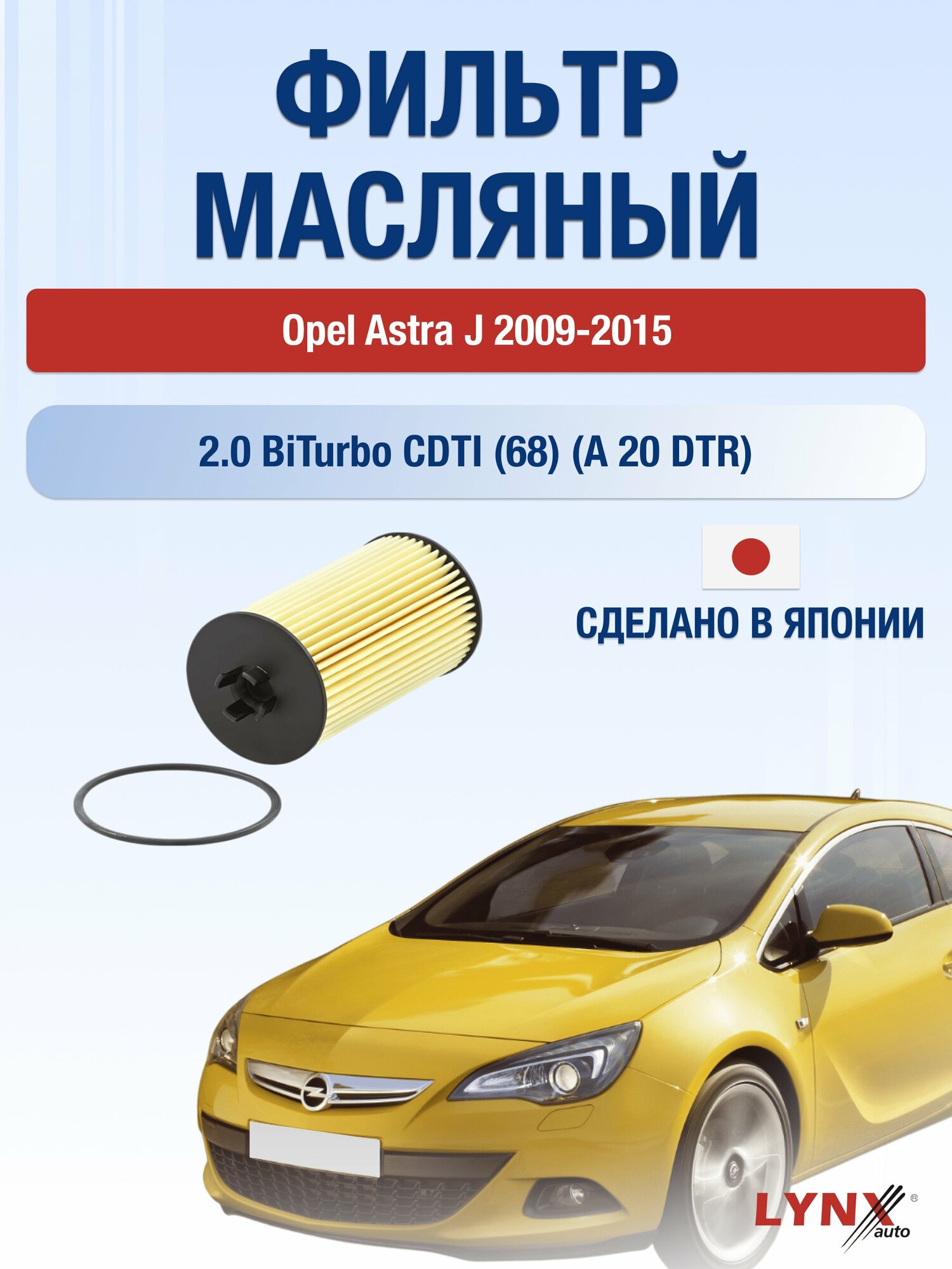 Масляный фильтр на Opel Astra J / 2009-2015г./ Двигатель 2.0 BiTurbo CDTI (LО-1520). Опель Астра Хэтчбек / LYNXauto