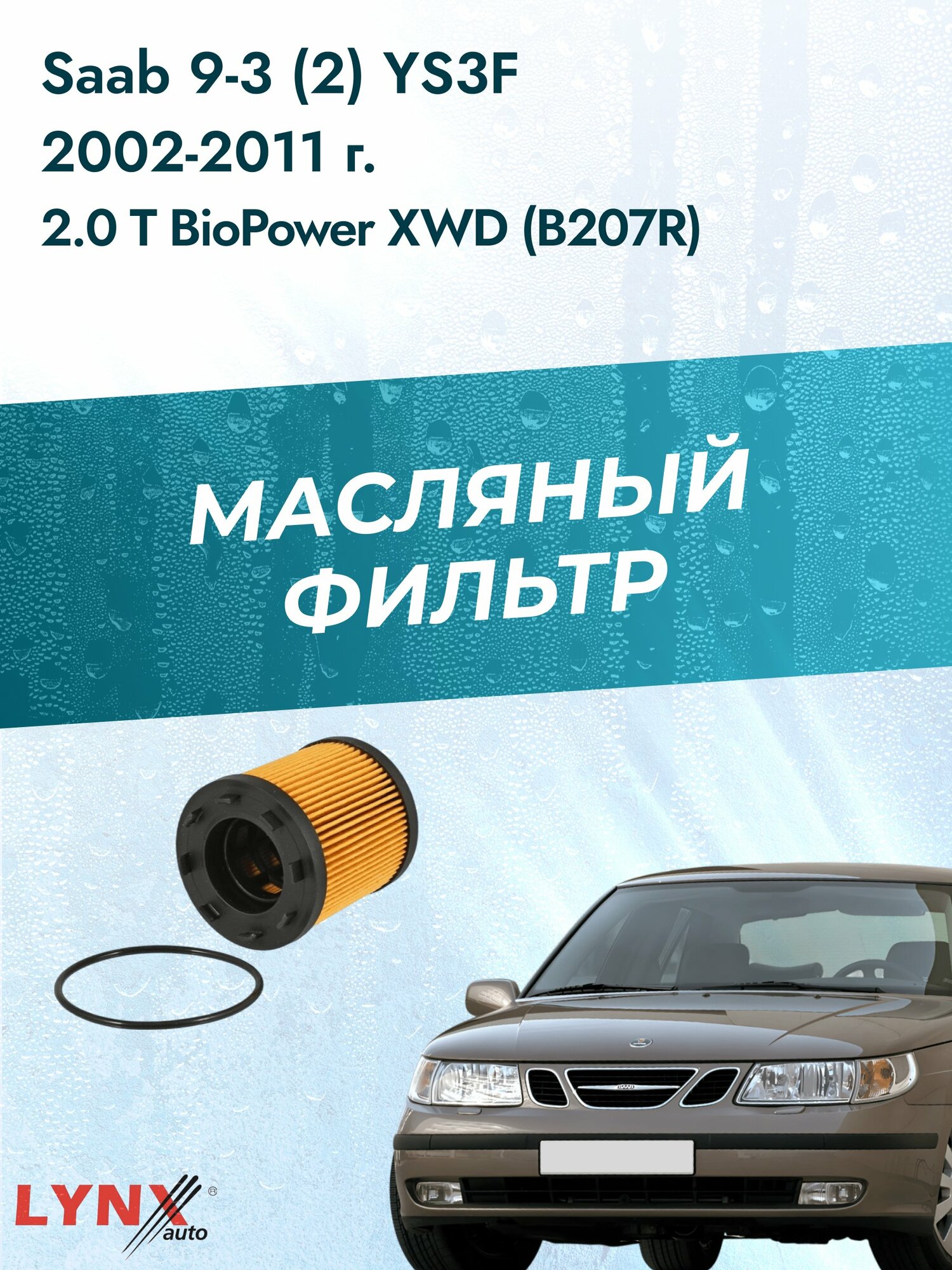 Масляный фильтр на Saab 9-3 (2) YS3F / 2002-2011г./ Двигатель 2.0 t BioPower XWD (LО-1522). Сааб 9-3 / LYNXauto