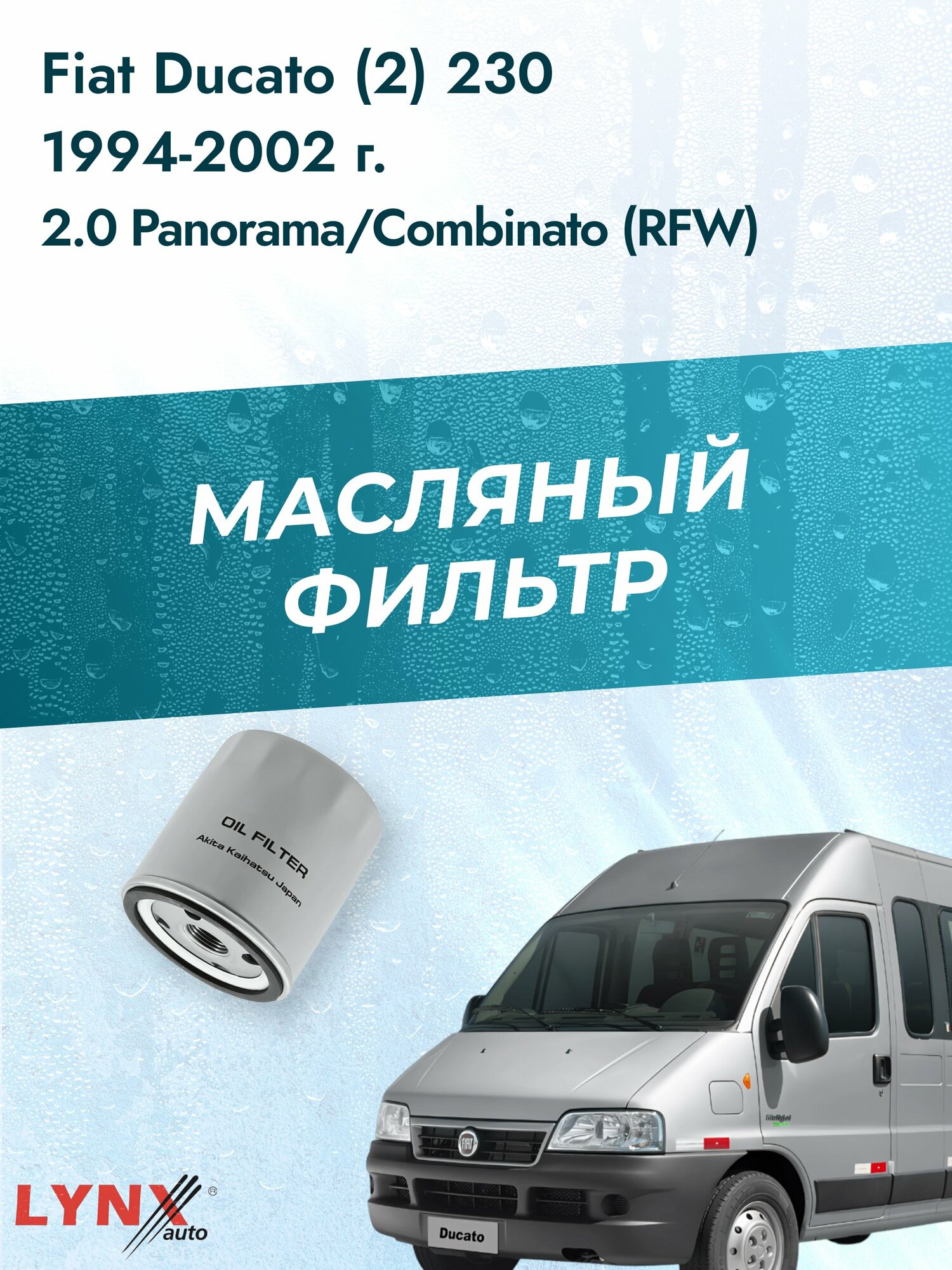 Масляный фильтр на Fiat Ducato (2) 230 / 1994-2002г./ Двигатель 2.0 Panorama/Combinato (LС-1320). Фиат Дукато / LYNXauto