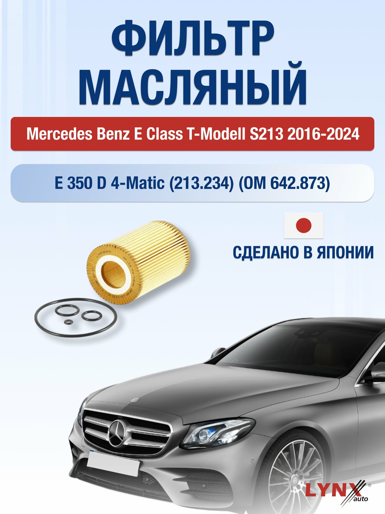Масляный фильтр на Mercedes Benz E class T-Modell S213 / 2016-2024г./ Двигатель 3.0 (OM 642.920) (LО-1222). Мерседес