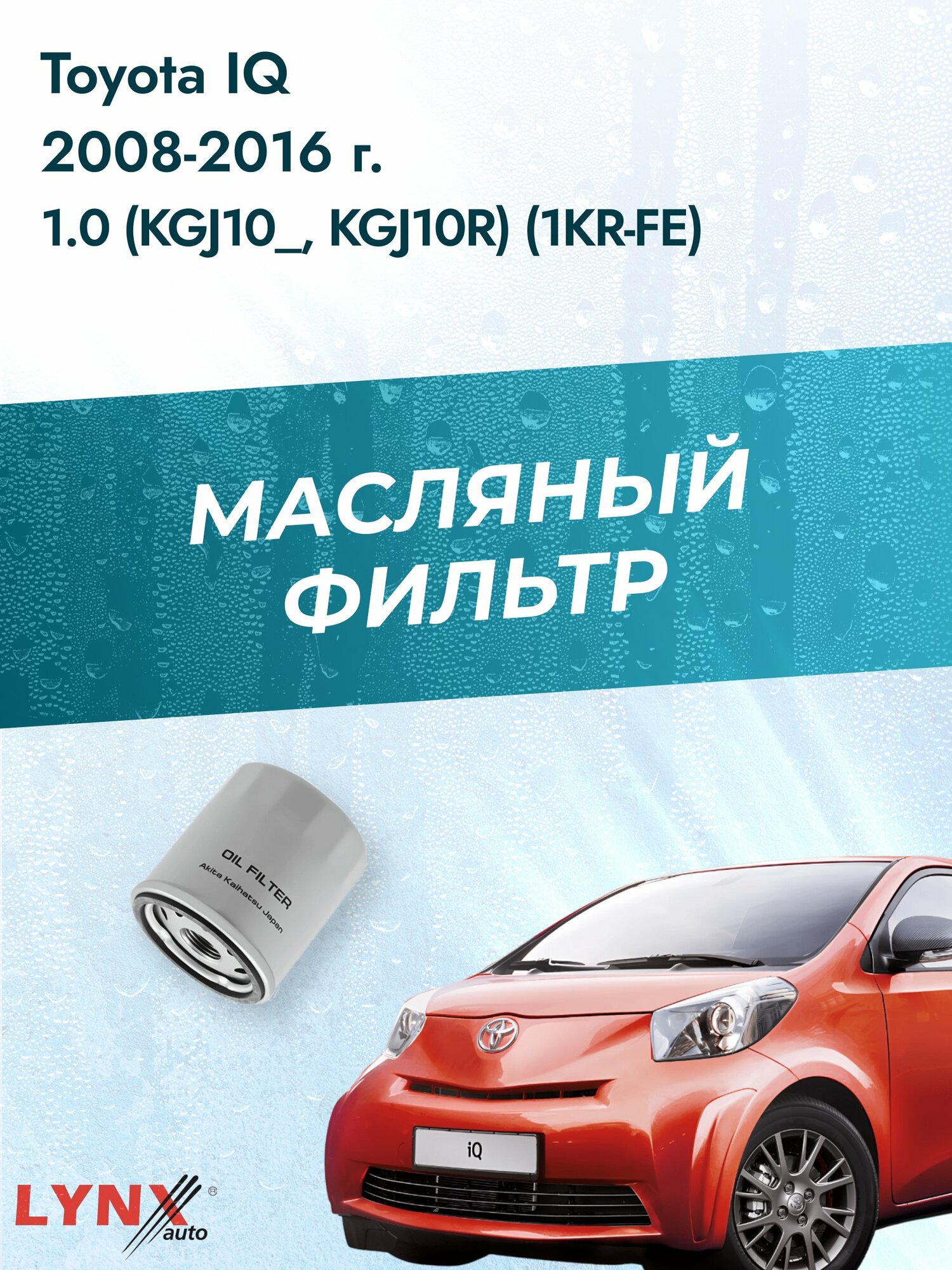 Масляный фильтр на Toyota iQ / 2008-2016г./ Двигатель 1.0 (1KR-FE) (LС-170). Тойота АйКью / LYNXauto
