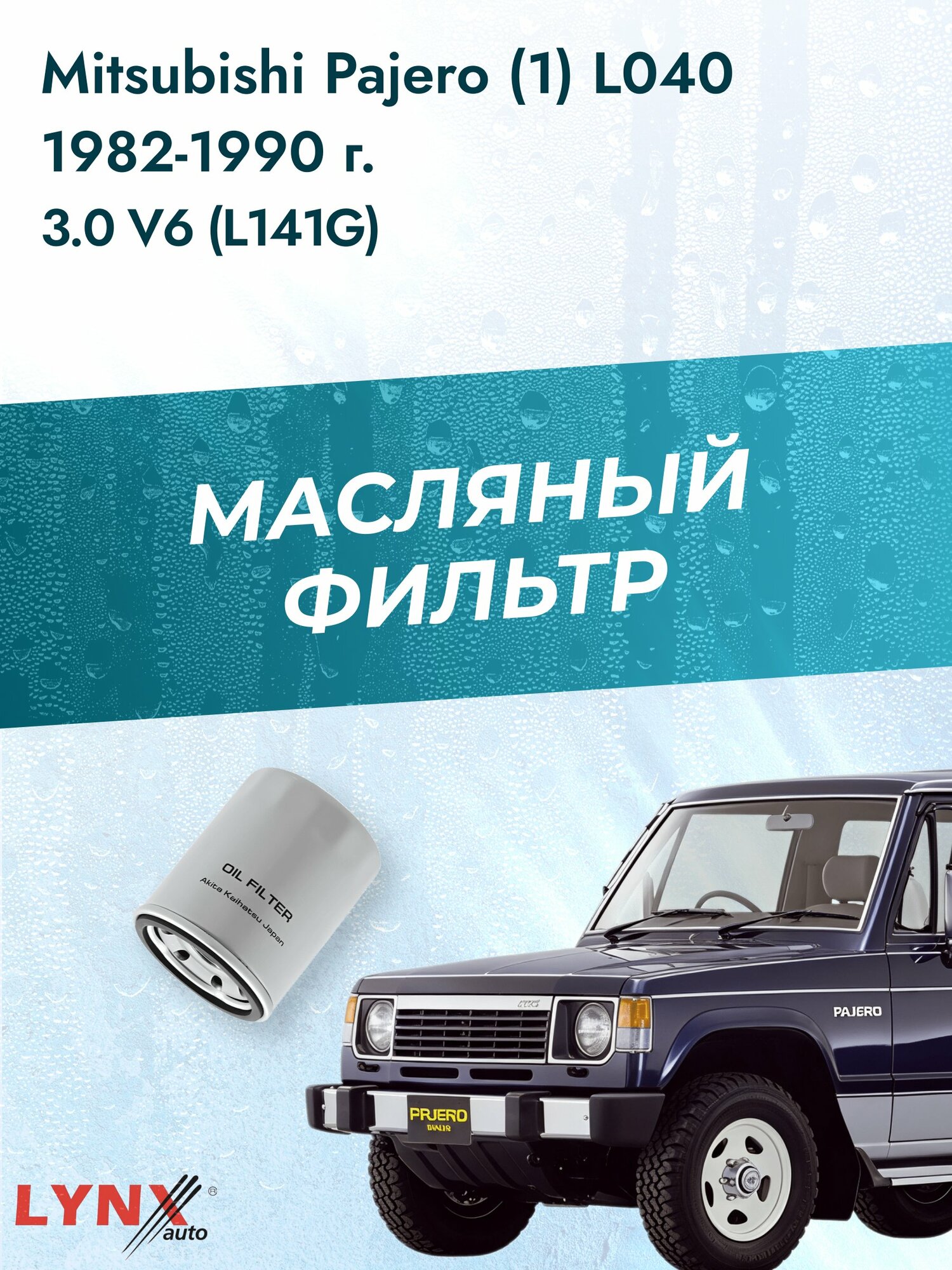 Масляный фильтр на Mitsubishi Pajero (1) L040 / 1982-1990г./ Двигатель 3.0 (6G72 (SOHC 12V)) (LС-414). Мицубиси Паджеро