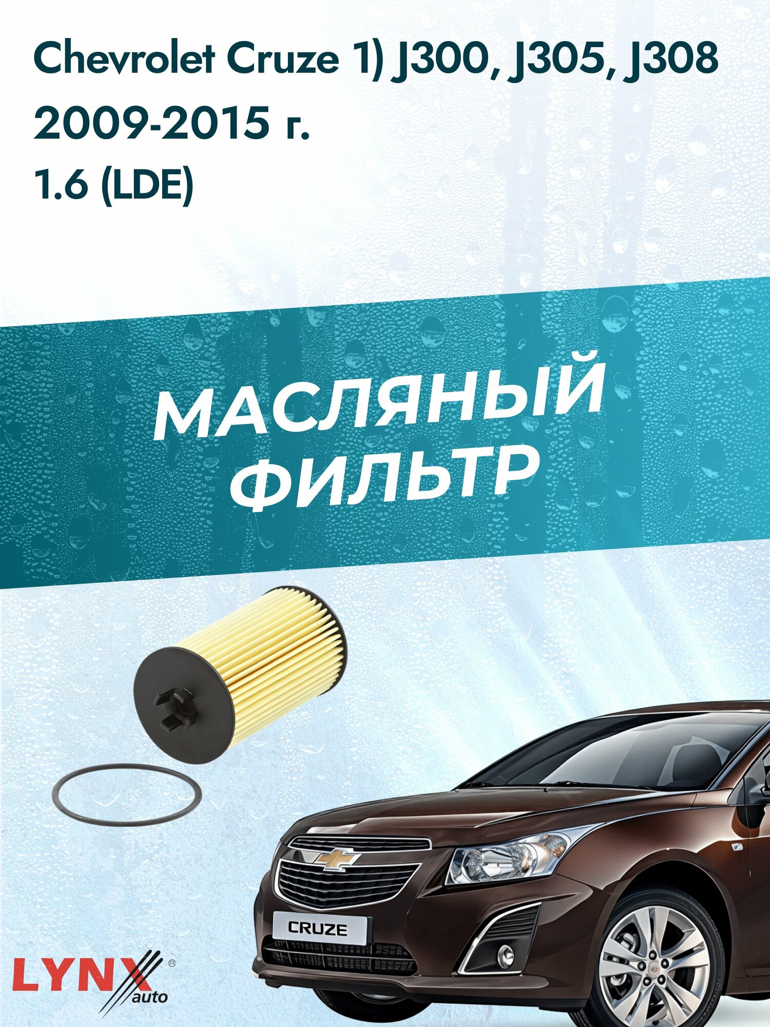 Масляный фильтр на Chevrolet Cruze (1) J300, J305, J308 / 2009-2015г./ Двигатель 1.6 (LDE) (LО-1520). Шевроле Круз