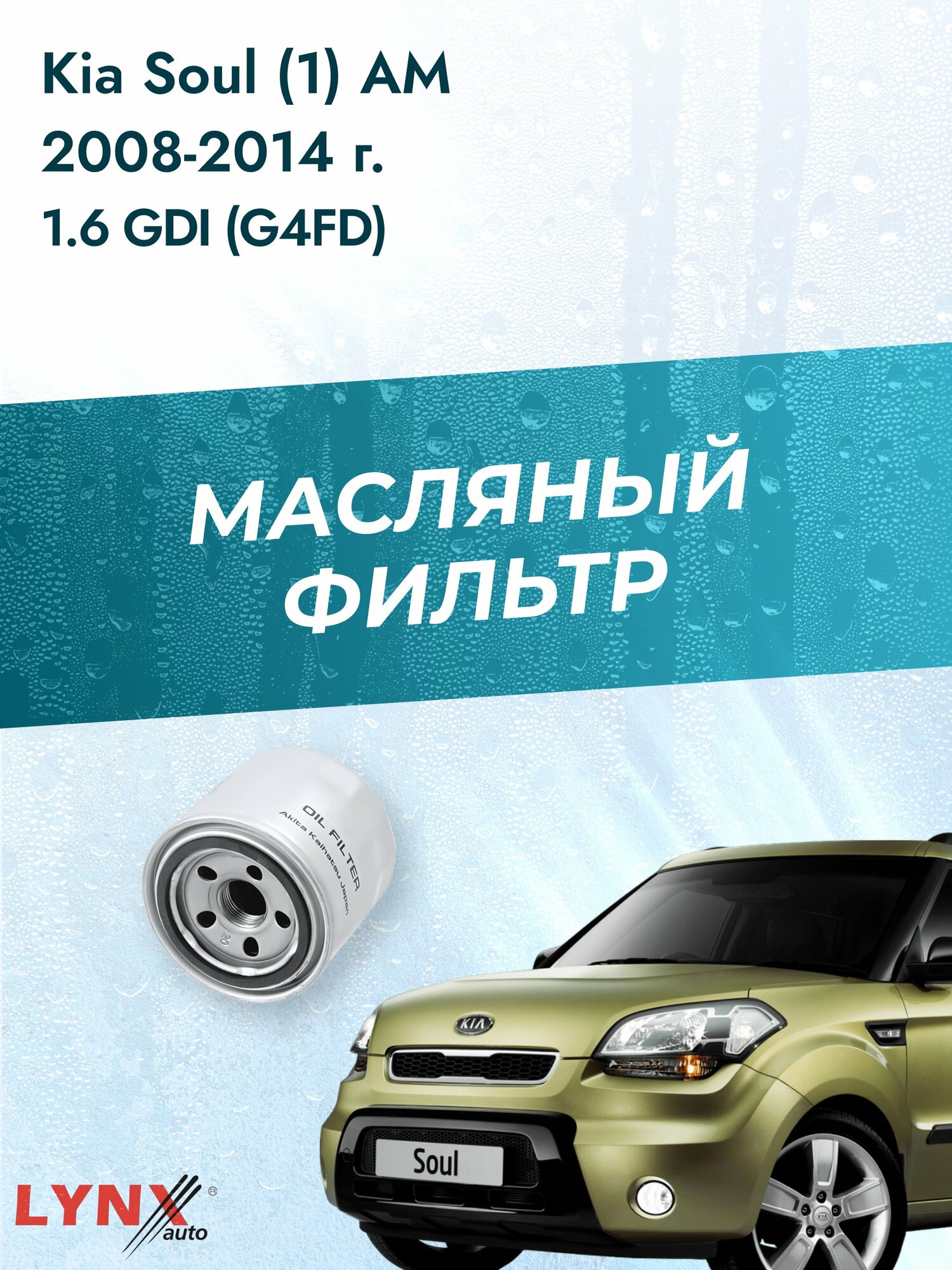 Масляный фильтр на Kia Soul (1) AM / 2008-2014г./ Двигатель 1.6 GDI (D4FB, G4FC) (LС-331). Киа Соул / LYNXauto