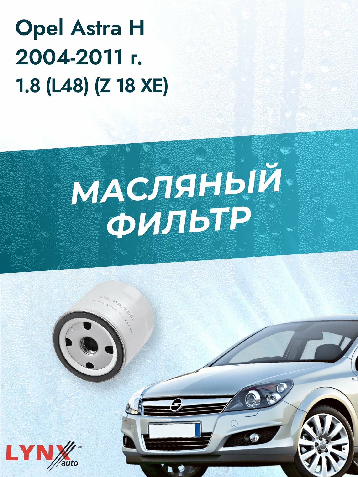 Масляный фильтр на Opel Astra H / 2004-2011г./ Двигатель 1.8 (X 18 XE1, Z 18 XE) (LС-1502). Опель Астра / LYNXauto