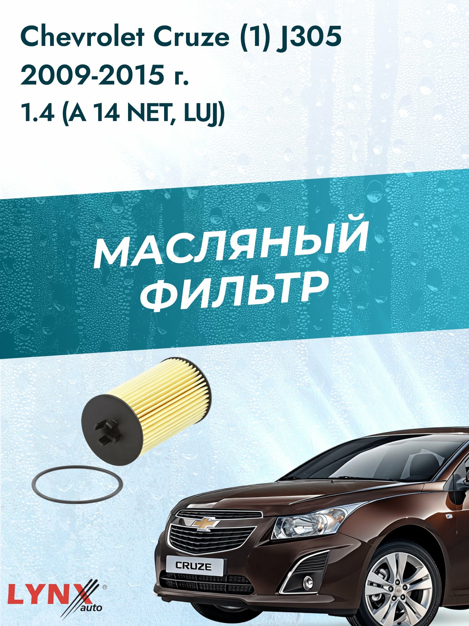 Масляный фильтр на Chevrolet Cruze (1) J305 / 2009-2015г./ Двигатель 1.4 (A 14 NET) (LО-1520). Шевроле Круз Хэтчбек