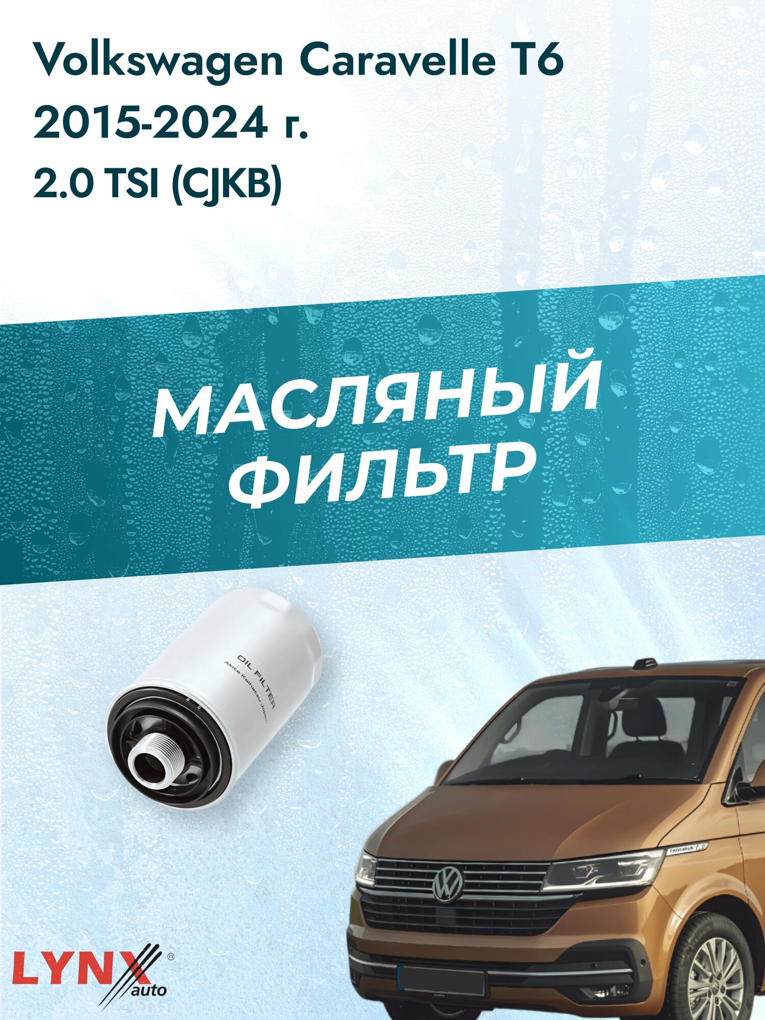 Масляный фильтр на Volkswagen Caravelle T6 / 2015-2024г./ Двигатель 2.0 (CJKA) (LС-1047). Фольксваген Каравелла