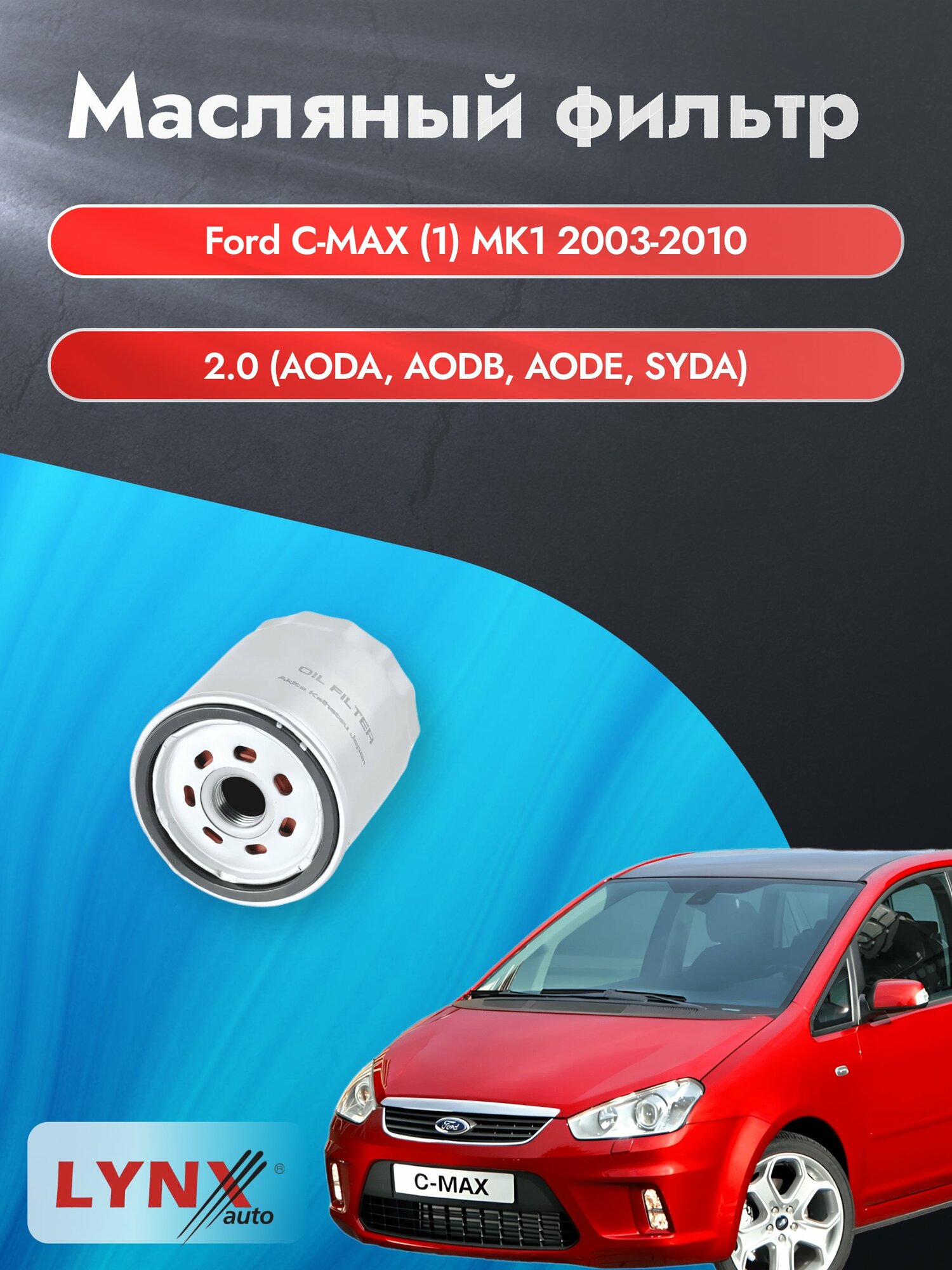 Масляный фильтр на Ford C-MAX (1) MK1 / 2003-2010г./ Двигатель 2.0 (AODA, AODB) (LС-1926). Форд Ц Макс / LYNXauto