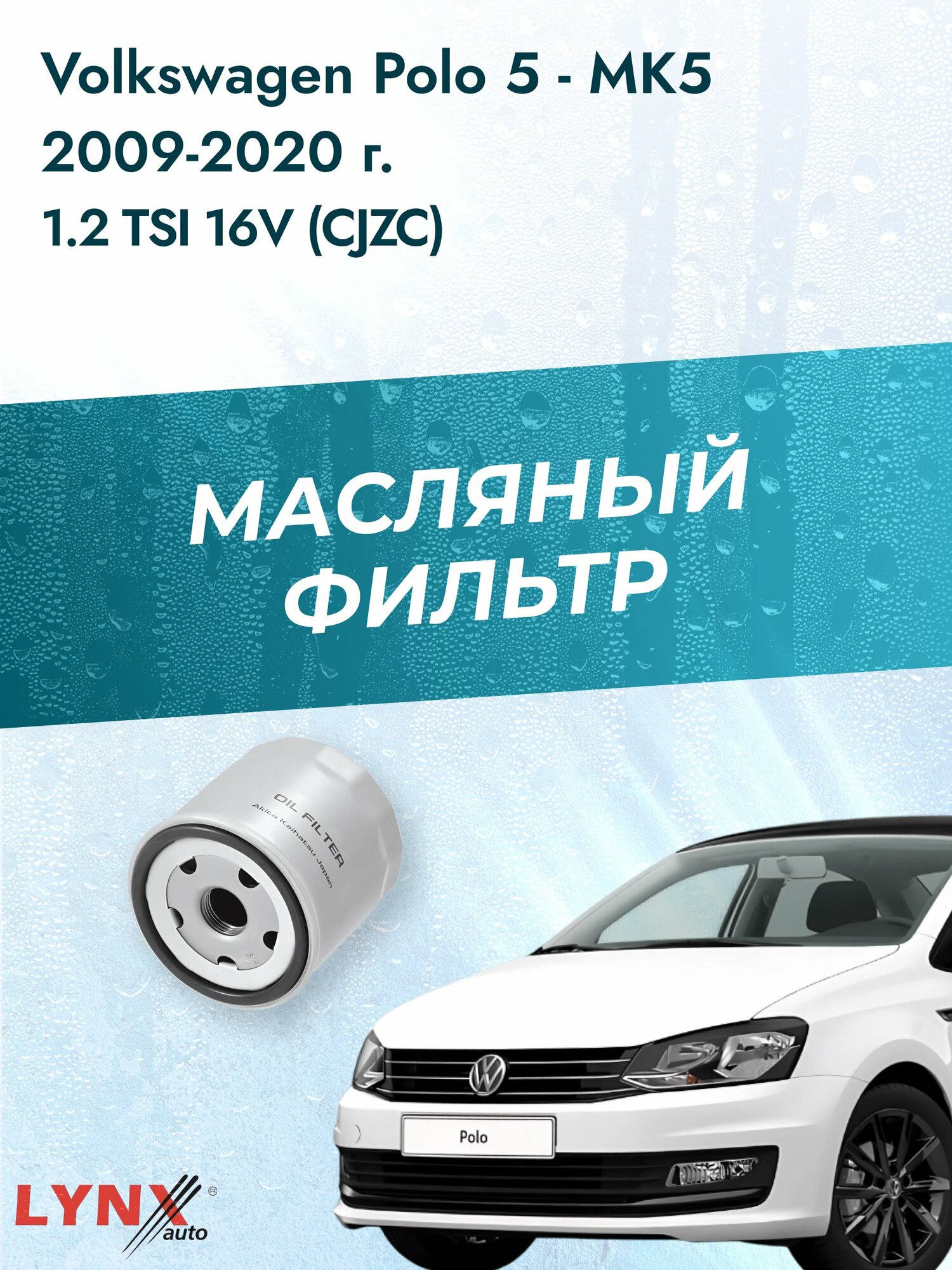 Масляный фильтр на Volkswagen Polo 5 - MK5 / 2009-2020г./ Двигатель 1.2 TSI 16V (LС-1925). Фольксваген Поло / LYNXauto