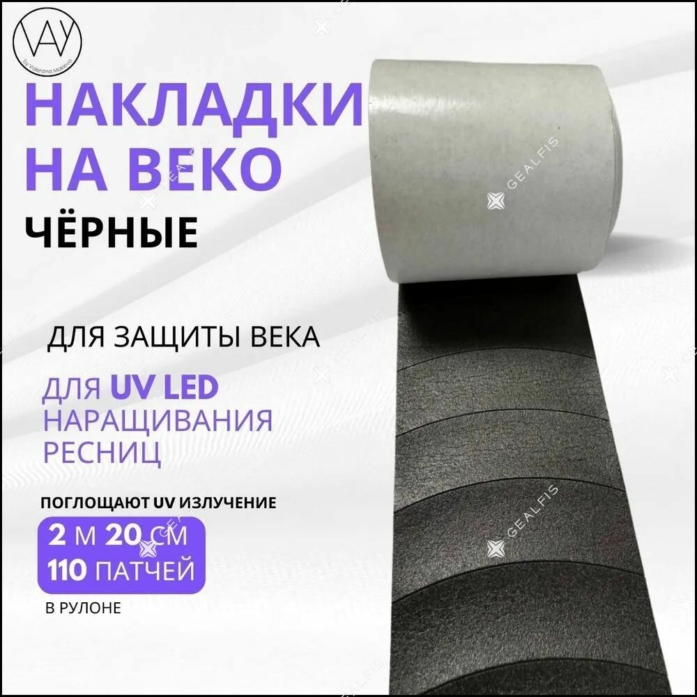 Лента для наращивания ресниц для УФ-лампы, черная, 110 штук, одна упаковка