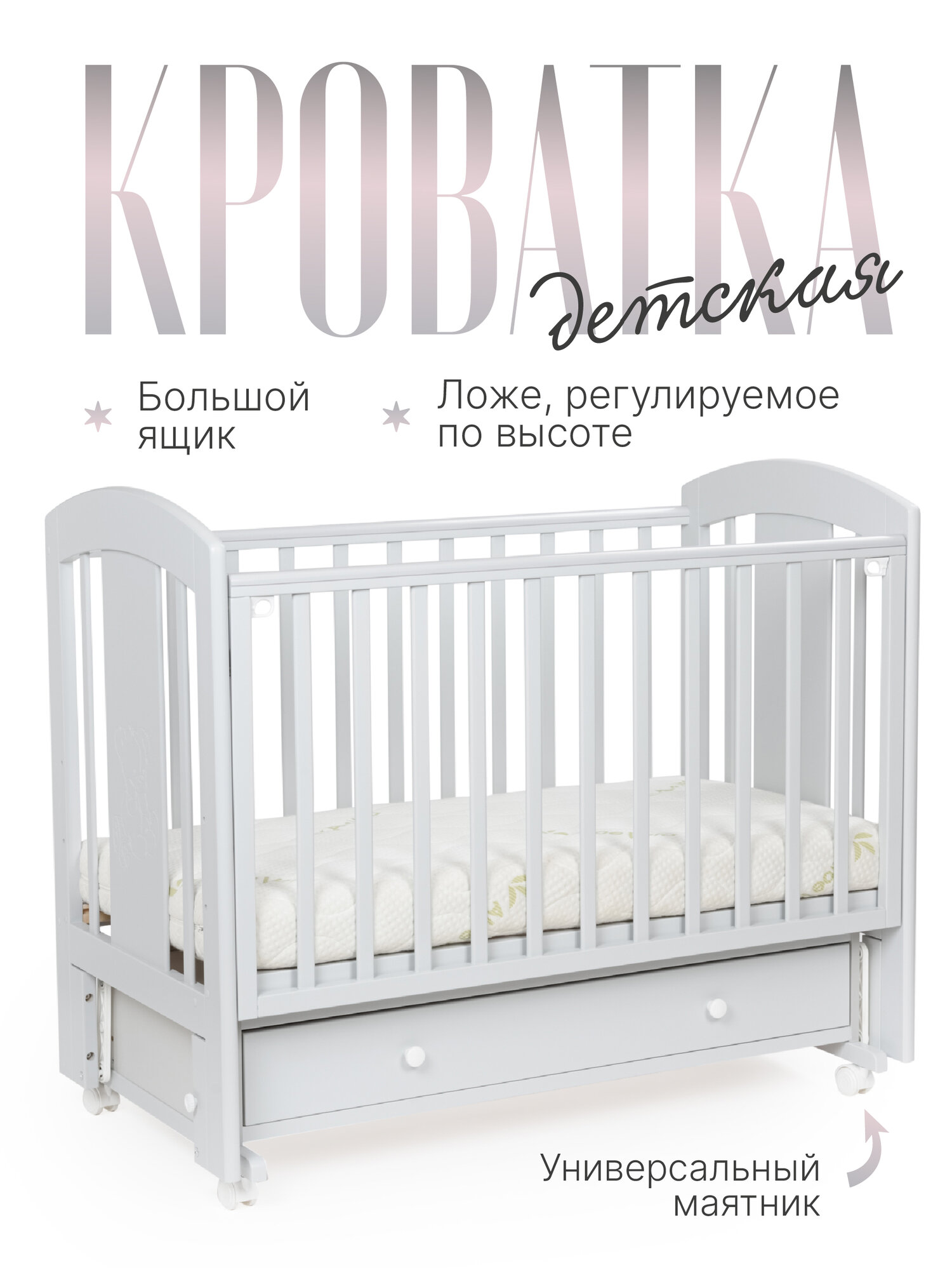Кроватка для новорожденных Bebizaro Regency Teddy Gray Маятник универсальный с ящиком (ШхГхВ) 125х67х105 см