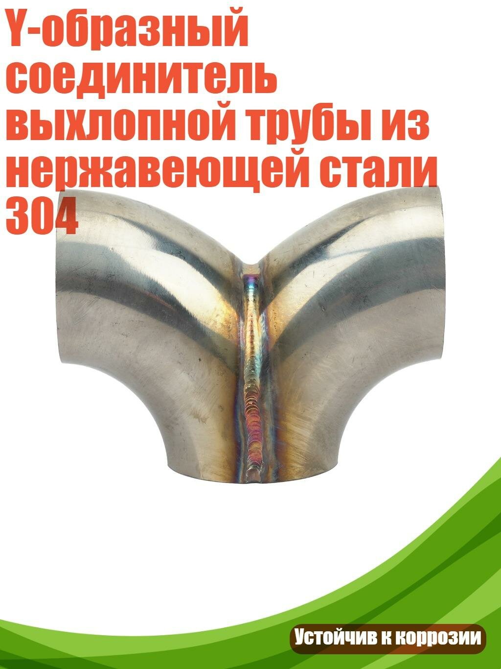 Y-образный соединитель выхлопной трубы из нержавеющей стали 304, 76mm