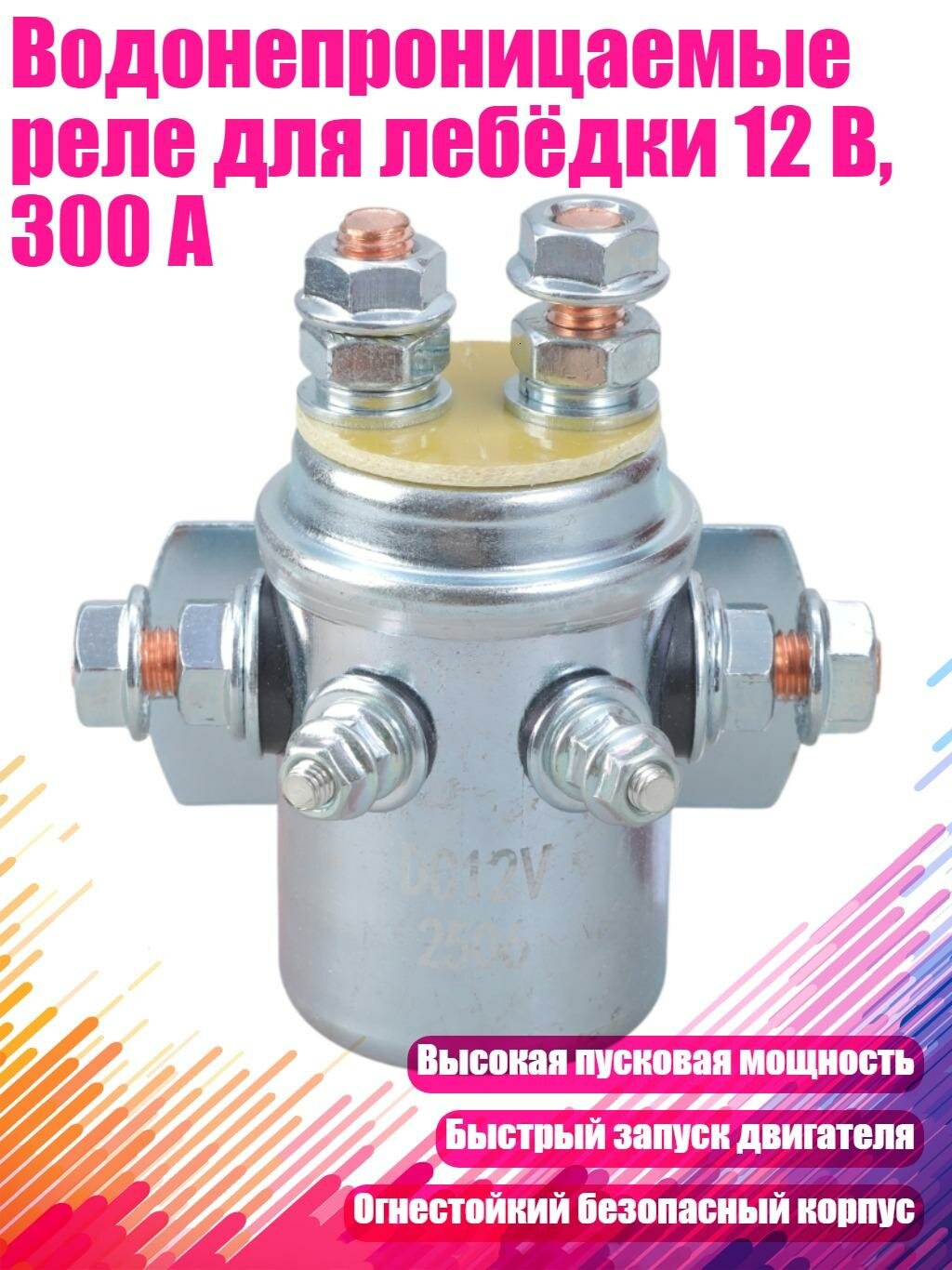 Водонепроницаемые реле для лебёдки 12 В, 300 А