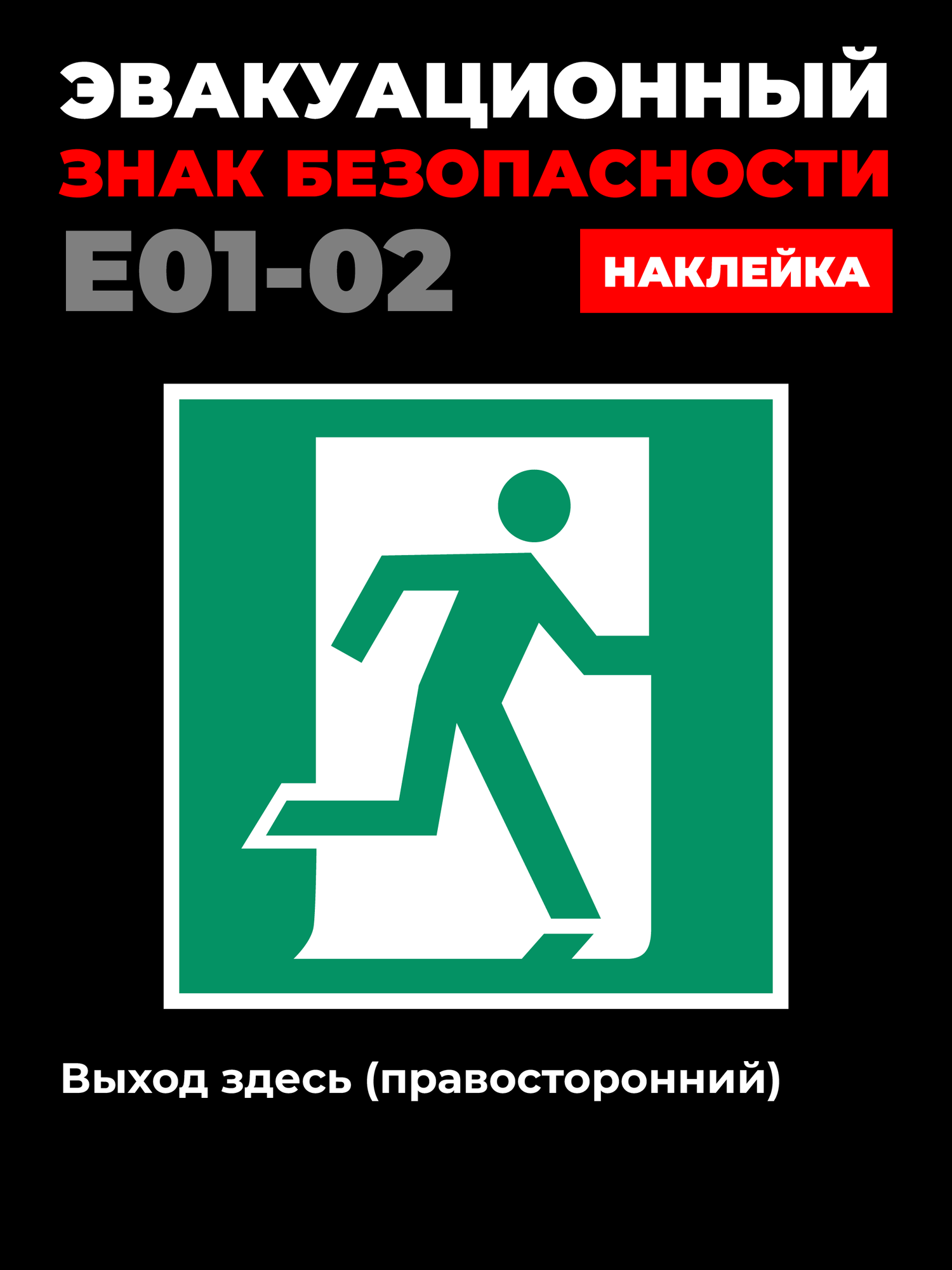 Несветящийся эвакуационный знак E01-02 "Выход здесь (правосторонний)" (самоклеящаяся ПВХ плёнка, 300*300*0,1 мм, 50 шт.)
