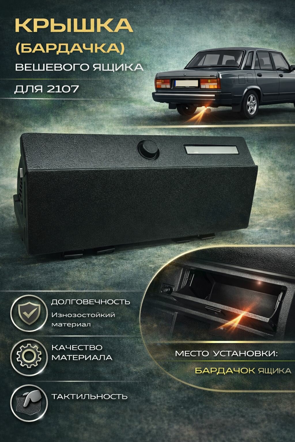 Крышка (бардачка) вещевого ящика для 2107 в сборе.