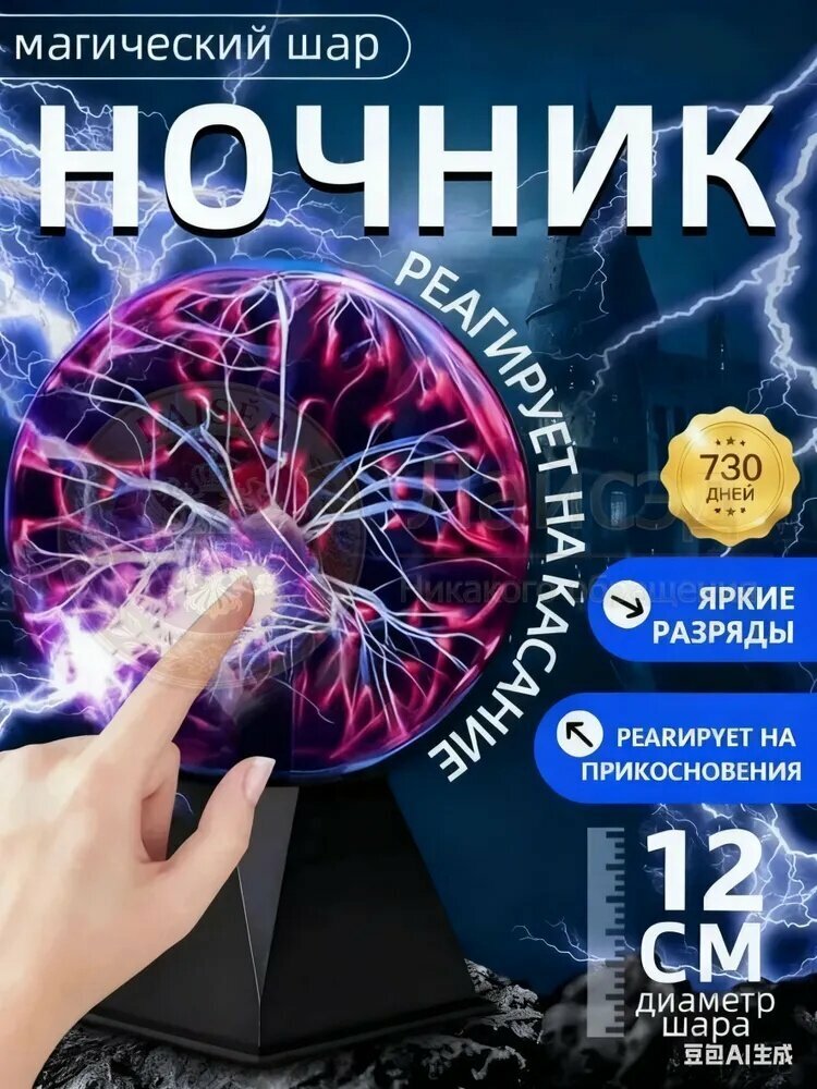 Магический шар Тесла плазменный с молниями диаметр 12 см - световые эффекты для новогодних подарков