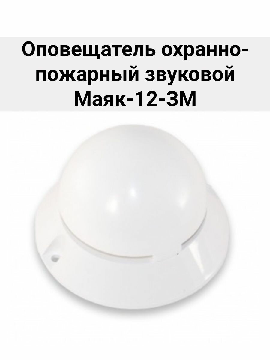 Оповещатель охранно-пожарный звуковой Маяк-12-ЗМ