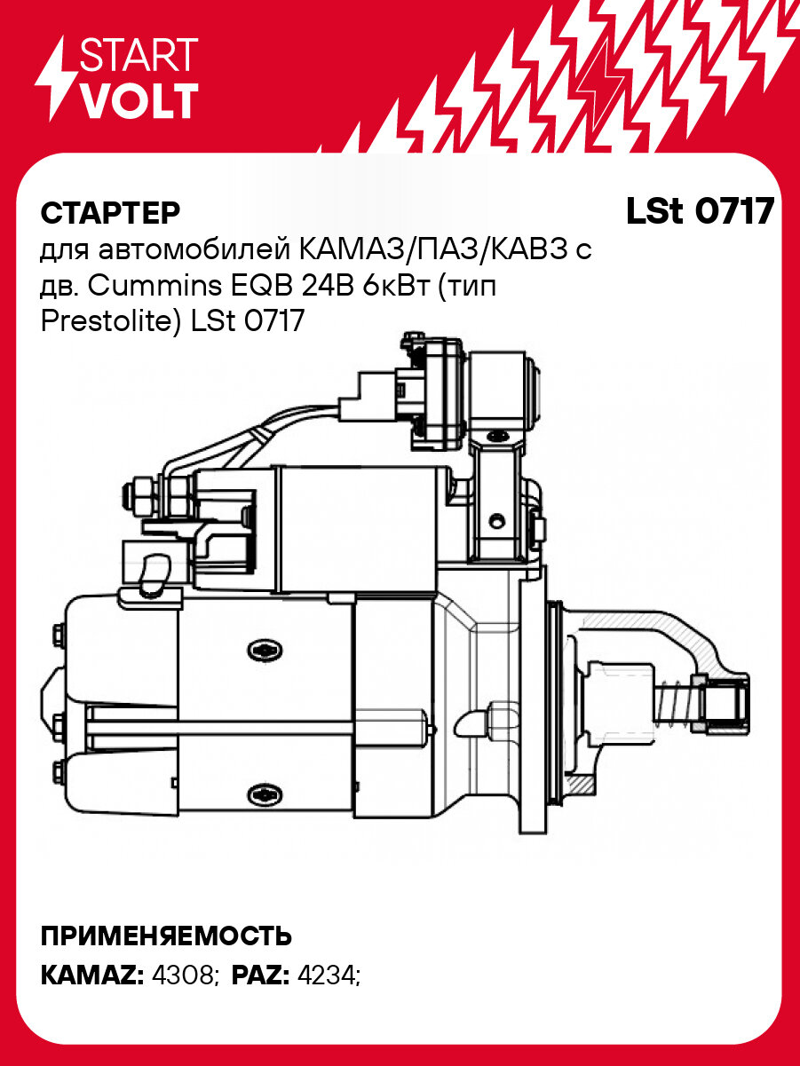 Стартер для автомобилей КАМАЗ/ПАЗ/кавз с дв. Cummins EQB 24В 6кВт (тип Prestolite) LSt 0717 StartVolt