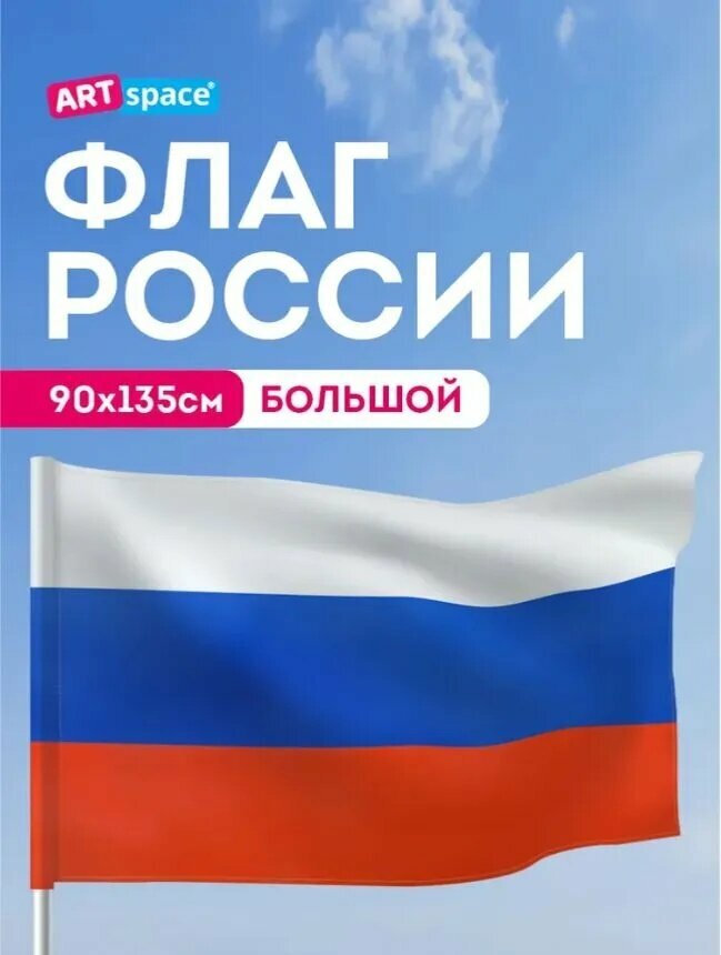 Флаг России большой