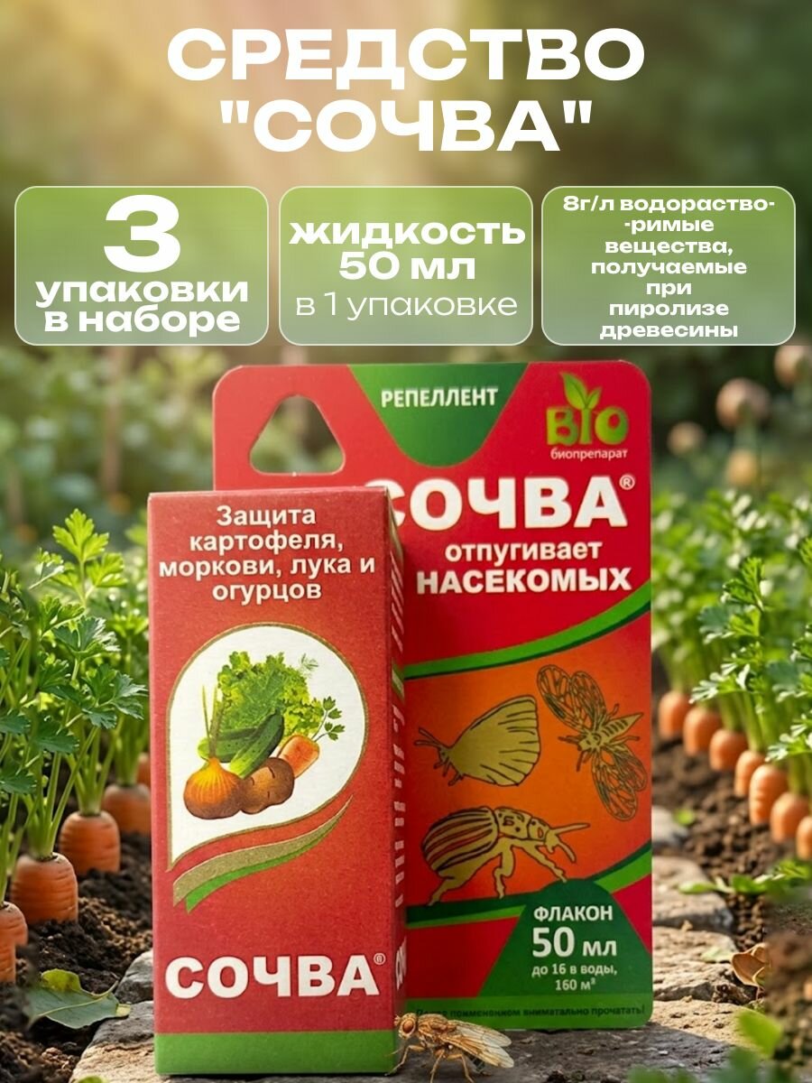 Средство от насекомых "Сочва", 3 упаковки по 50 мл: универсальный репеллент, используемый при профилактиках заселения сельскохозяйственных культур насекомыми