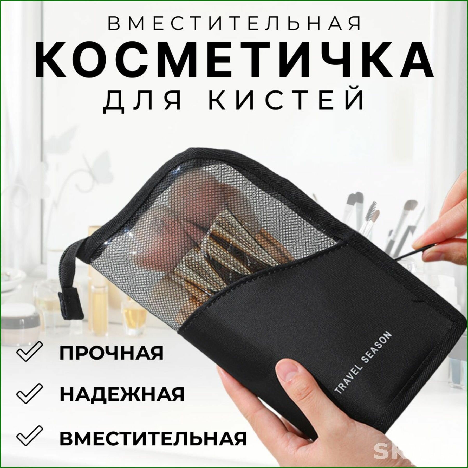 Футляр для косметических инструментов