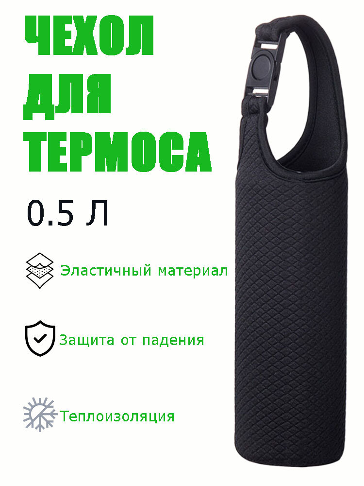 Чехол для термоса 0,5 л, чёрный, для термоса или бутылки