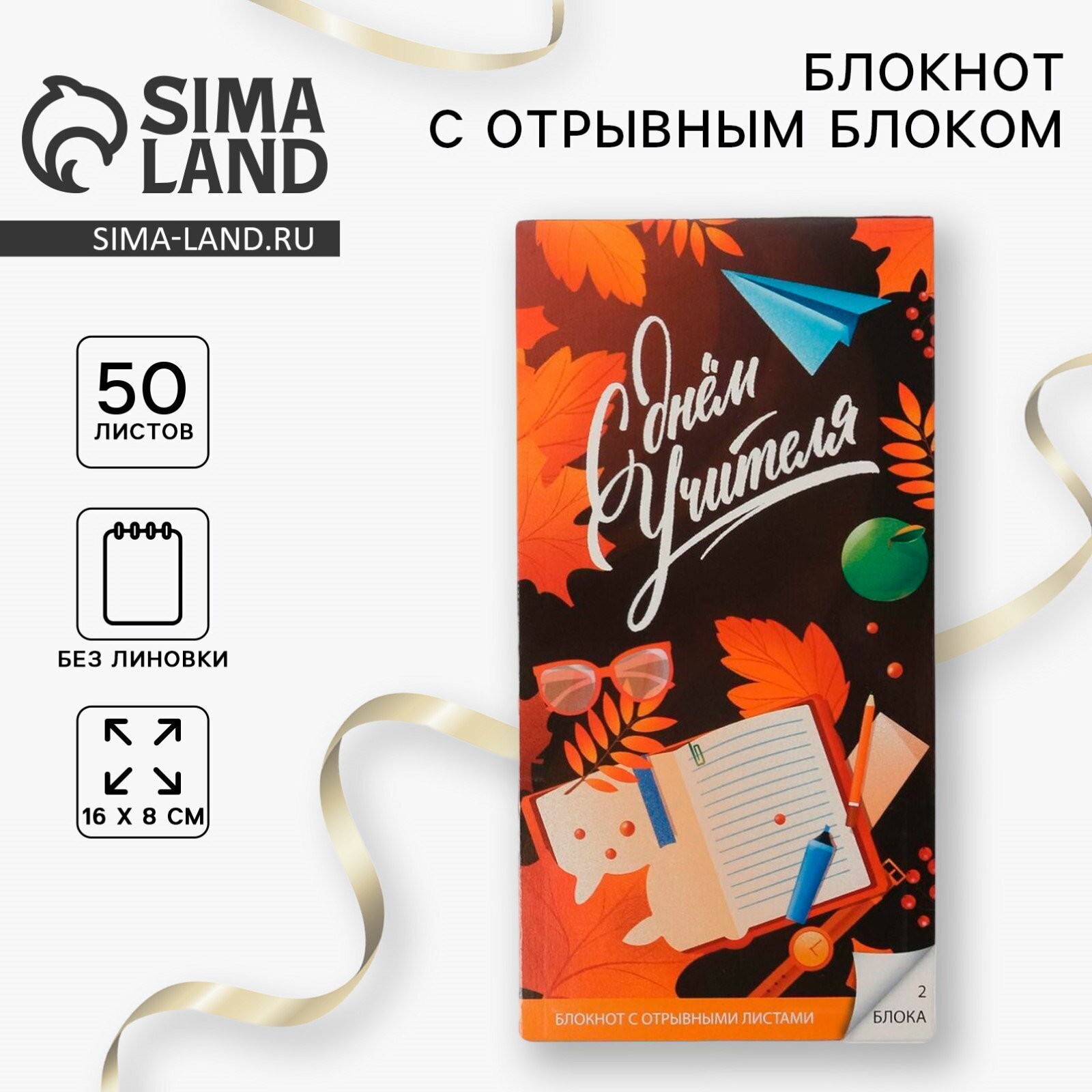 Блокнот с отрывным блоком "С Днём Учителя", 8x15.7 см, дизайн обложки: с рисунком, 2 шт.
