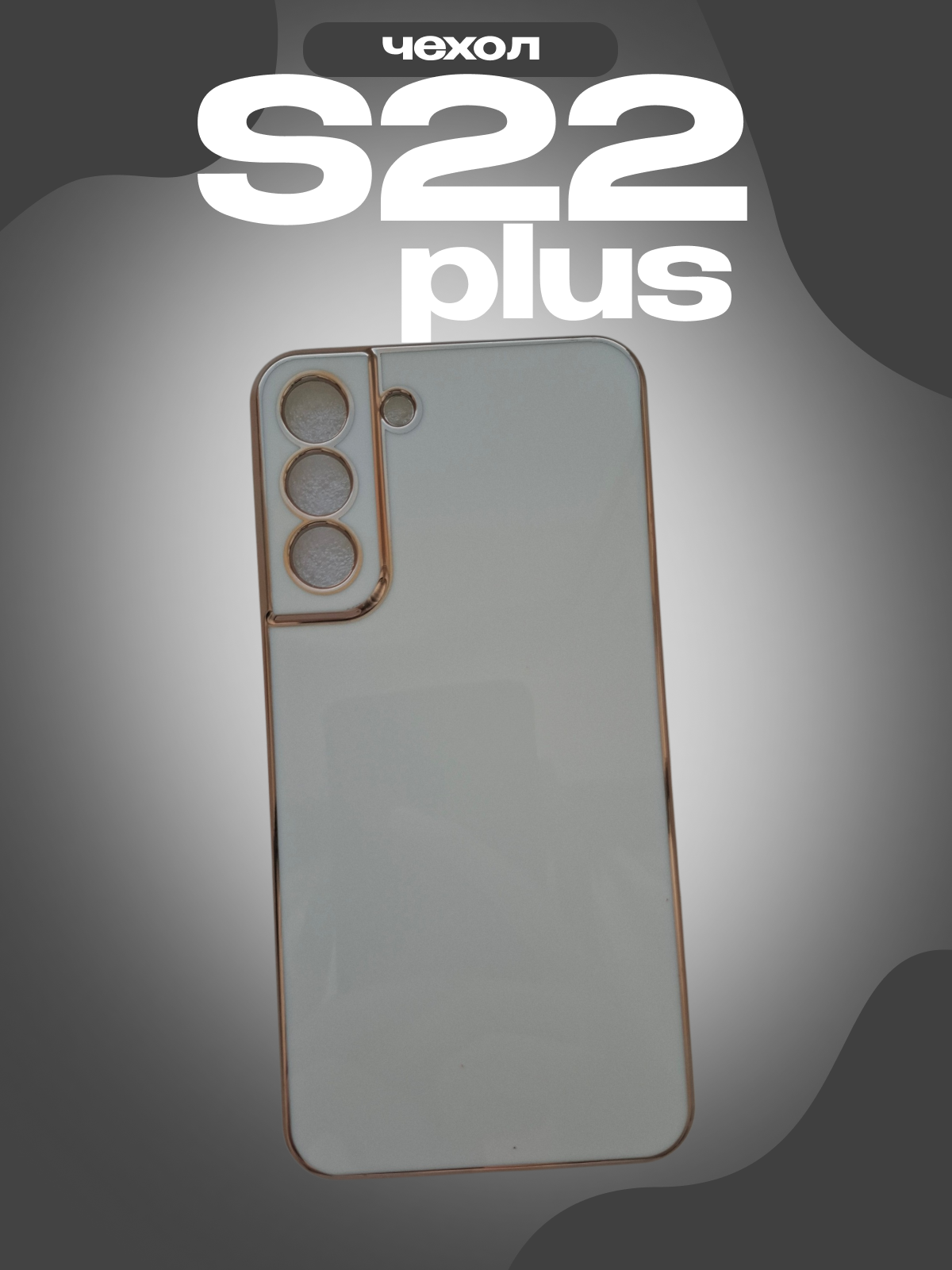 Чехол для Samsung Galaxy S22 Plus гальваническое покрытие, универсальный, противоударный, защитный, белый