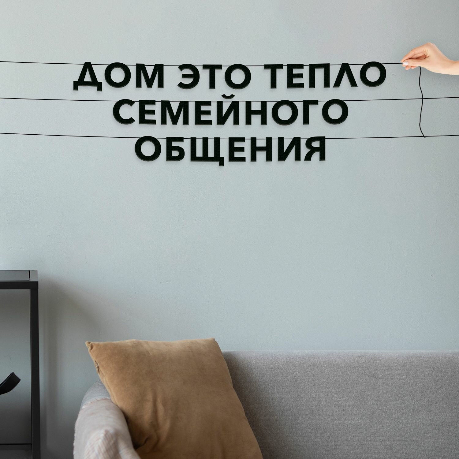 Декорации настенные, про дом и уют - Дом это тепло семейного общения , черная текстовая растяжка.