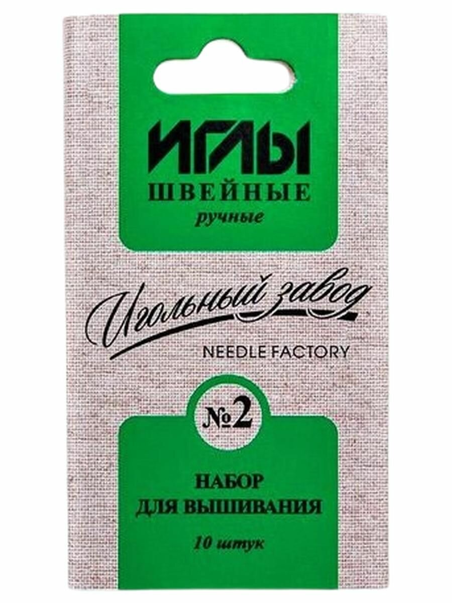 Иглы для вышивания никелированные №2, ИЗ-200909, набор 10 игл