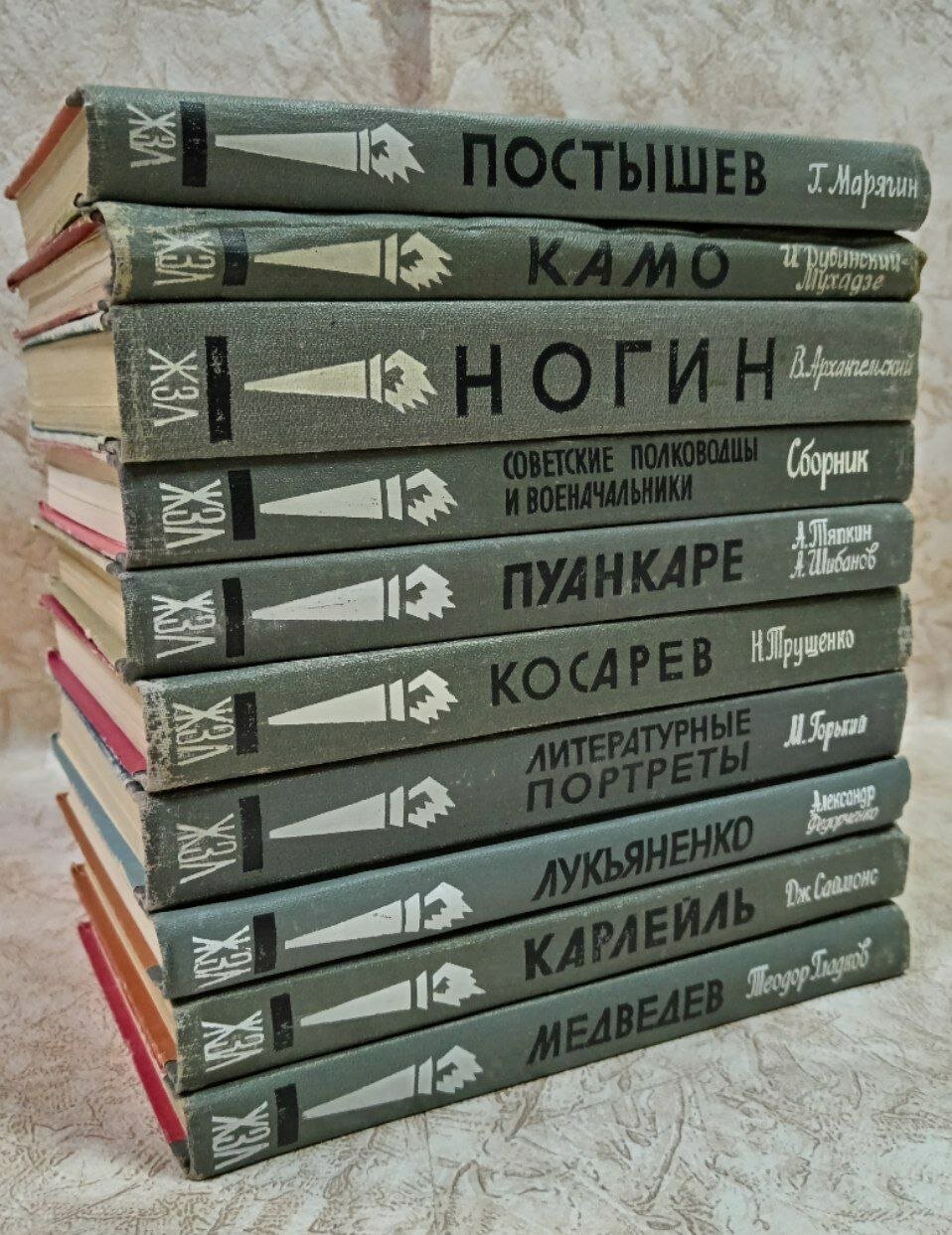 Серия ЖЗЛ: Литературные портреты. Советские полководцы и военачальники. Пуанкаре. Косарев. Камо. Карлейль и другие (комплект из 10 секонд-хенд книг)