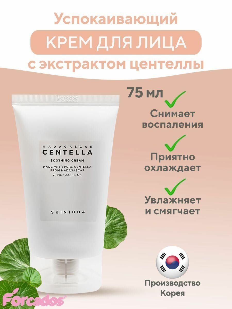 SKIN1004 Крем для лица с центеллой 75 мл / SKIN 1004 Madagascar Centella Soothing Cream 75 ml