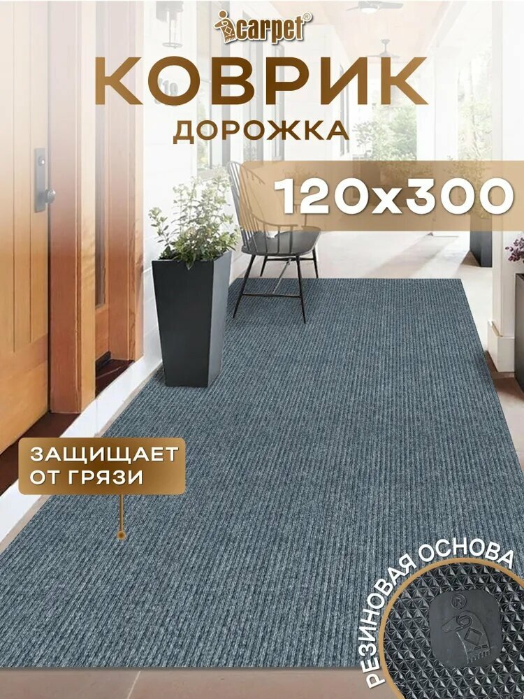 Коврик придверный ребристый