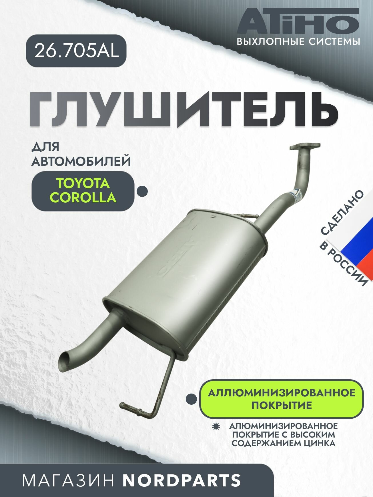 Глушитель Toyota Corolla 2001-2004гг, дв. 1.4/1.6 седан, универсал