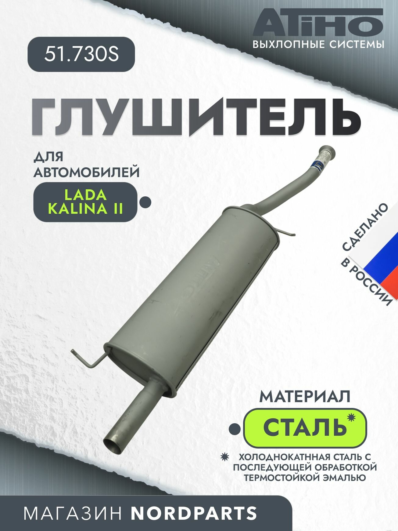 Глушитель для а/м Lada Kalina II (ВАЗ 2192) с 2014г дв. 1.6 Хэтчбек