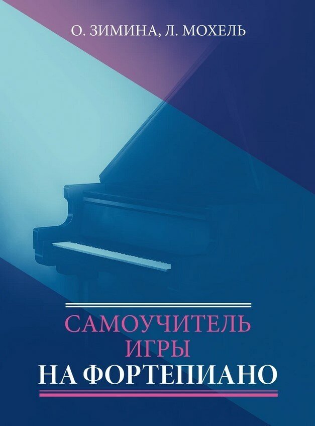 17613МИ Зимина О, Мохель Л. Самоучитель игры на фортепиано, издательство "Музыка"