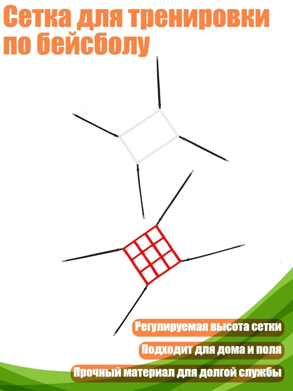 Сетка для тренировки по бейсболу, Набор 2