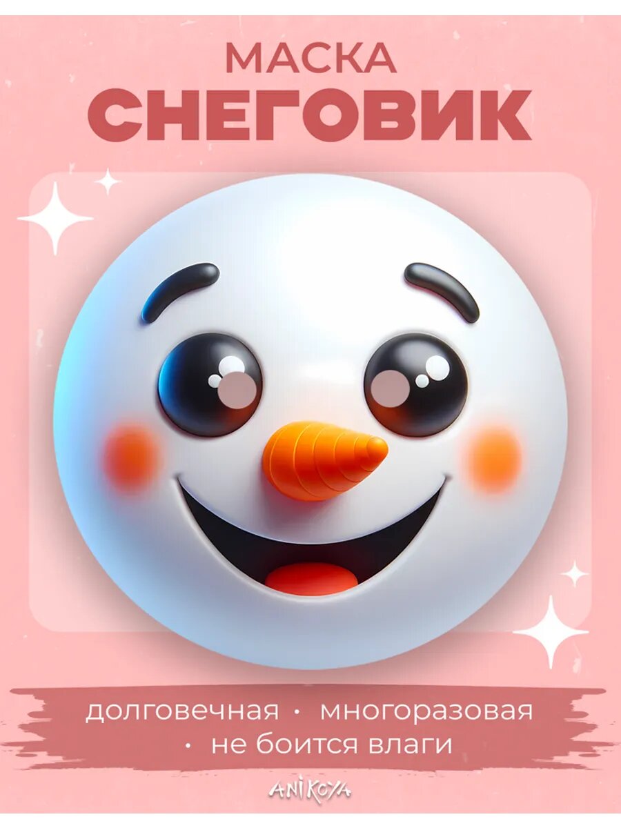 Маска новогодняя детская Снеговик