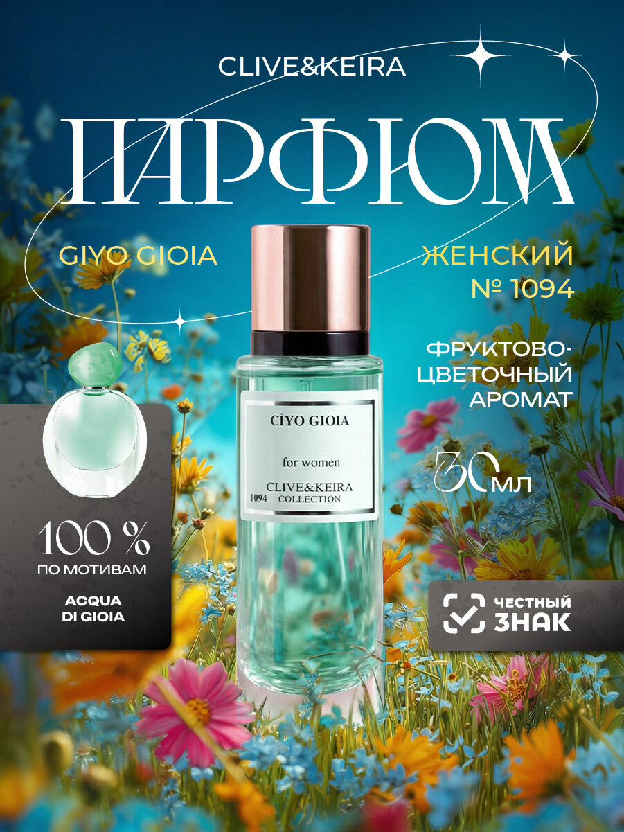 Парфюмерная вода Clive & Keira женская Ciyo Gioia №1094 30мл