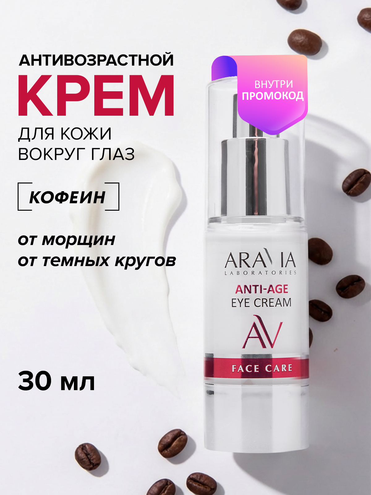 ARAVIA Омолаживающий крем для век с кофеином Anti-Age Eye Cream, 30 мл