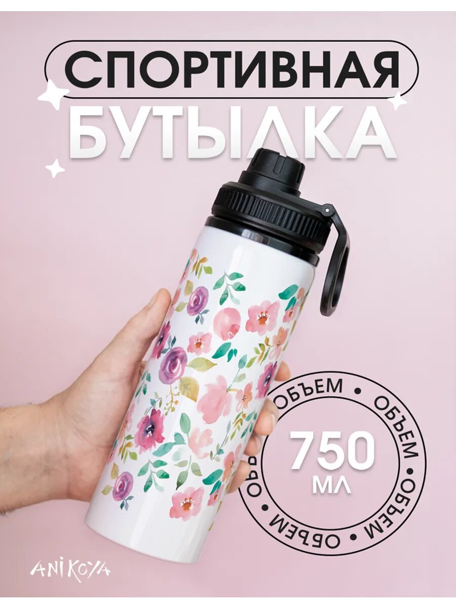 Спортивная бутылка для воды цветы
