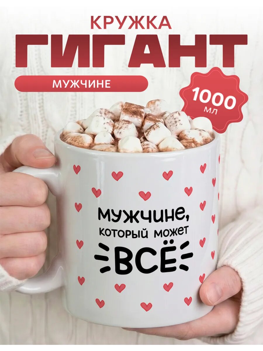 Большая кружка 1 литр мужчине