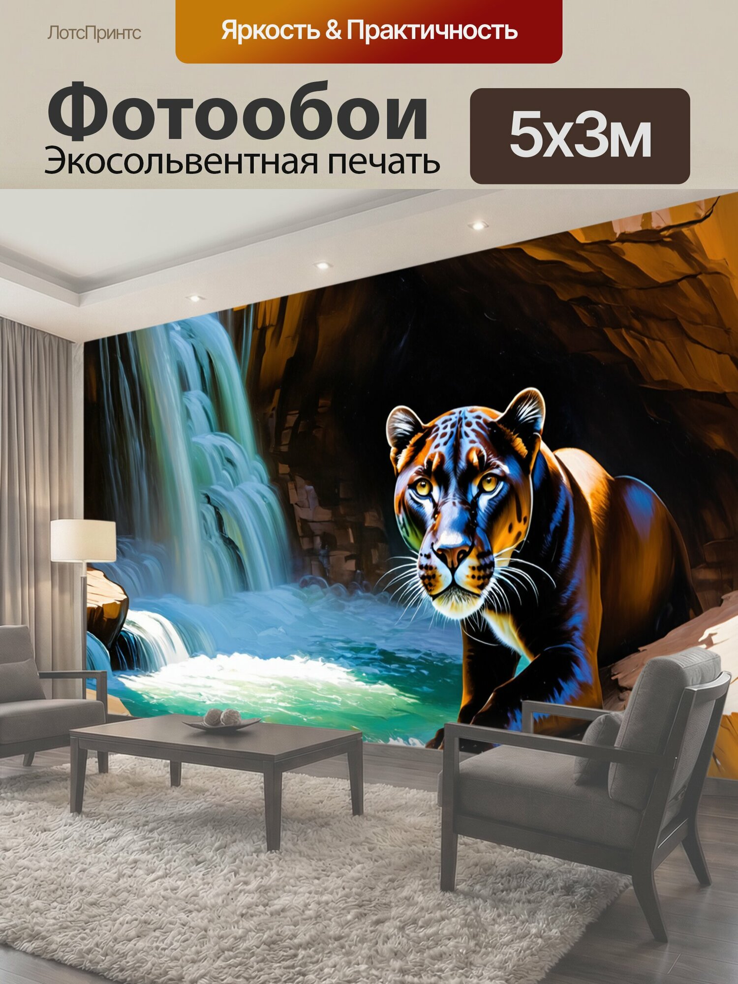 Фотообои "Охота среди водопадов и скал, где пантера прячется за камнем, ожидая момент для атаки. техника – акриловые краски, а контрасты между." 500x300 см. экосольвентная печать
