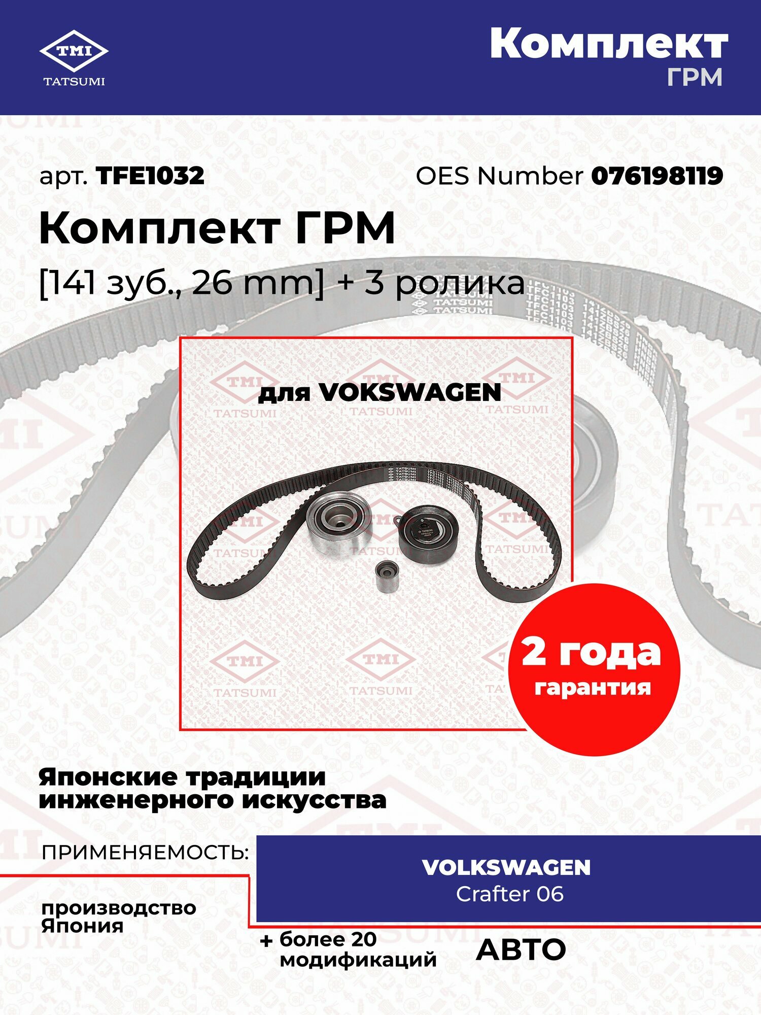 Комплект ГРМ, ремень 141 зуб, 26 mm + 3 ролика для VOLKSWAGEN Crafter 06, TATSUMI TFE1032