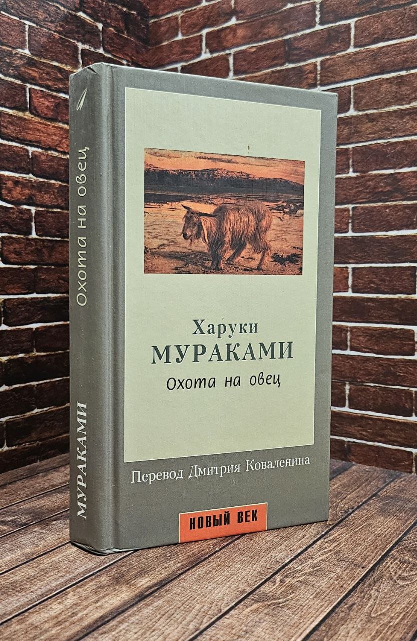 Охота на овец Мураками Харуки 2000 год
