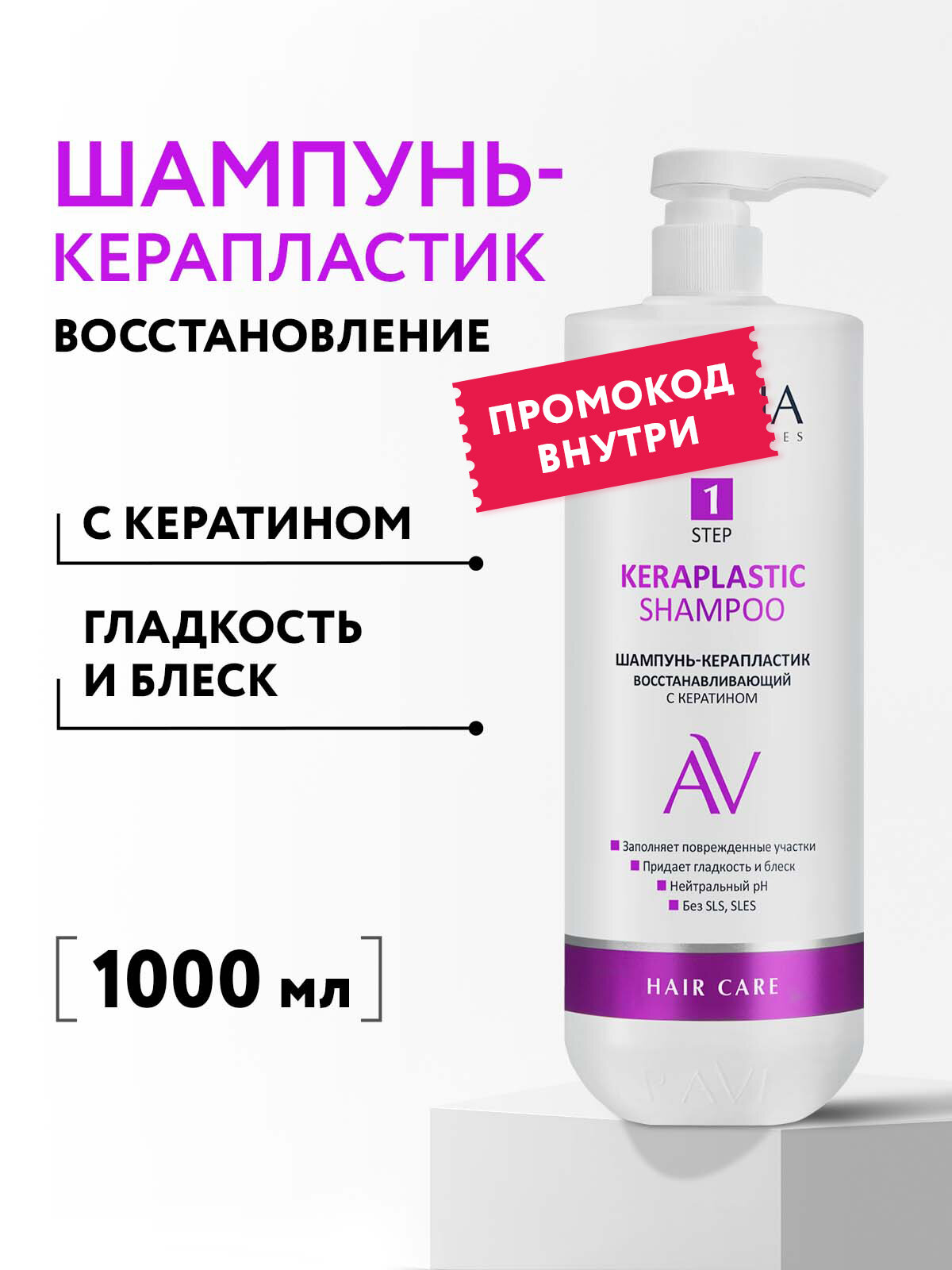 ARAVIA Шампунь-керапластик восстанавливающий с кератином Keraplastic Shampoo, 1000 мл