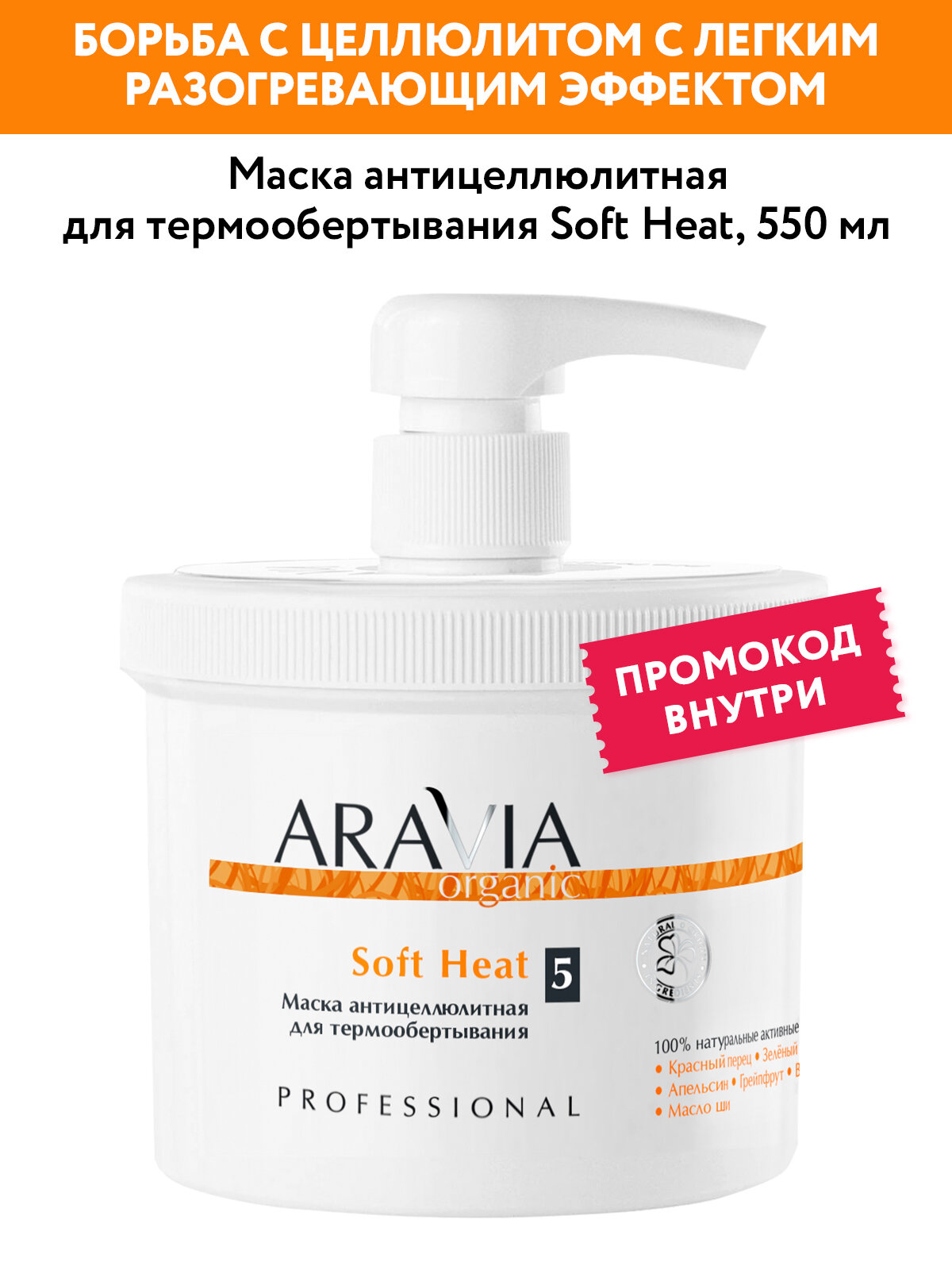 ARAVIA Маска антицеллюлитная для термообертывания Soft Heat, 550 мл