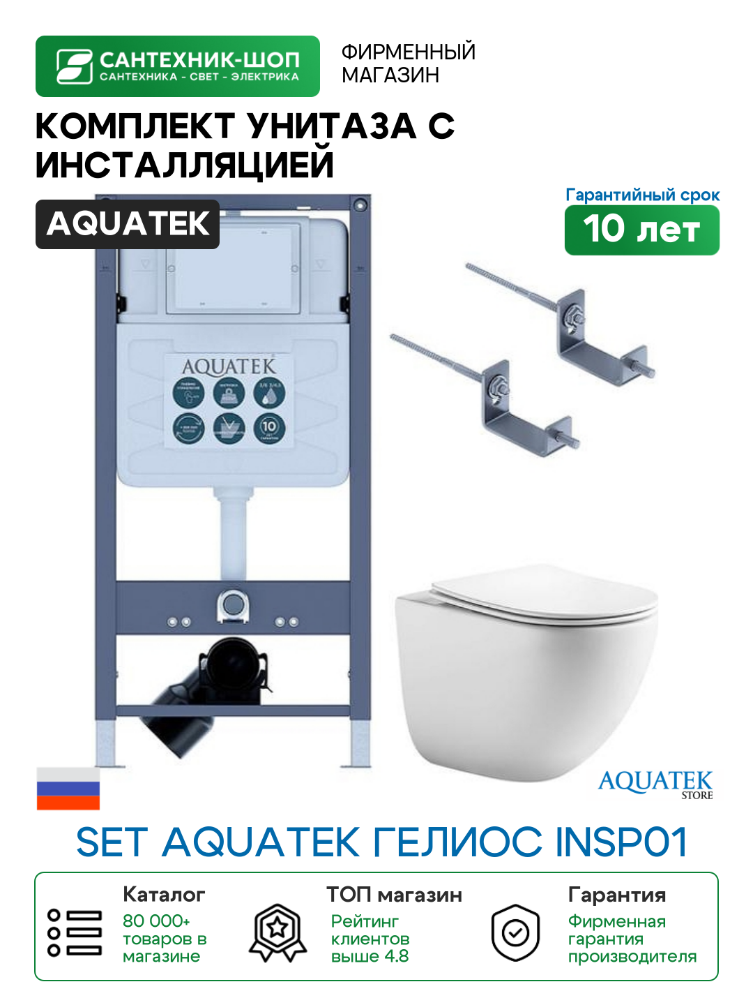 Комплект унитаза с инсталляцией Aquatek Set Aquatek Гелиос INSP01 цвет Белый с сиденьем Микролифт